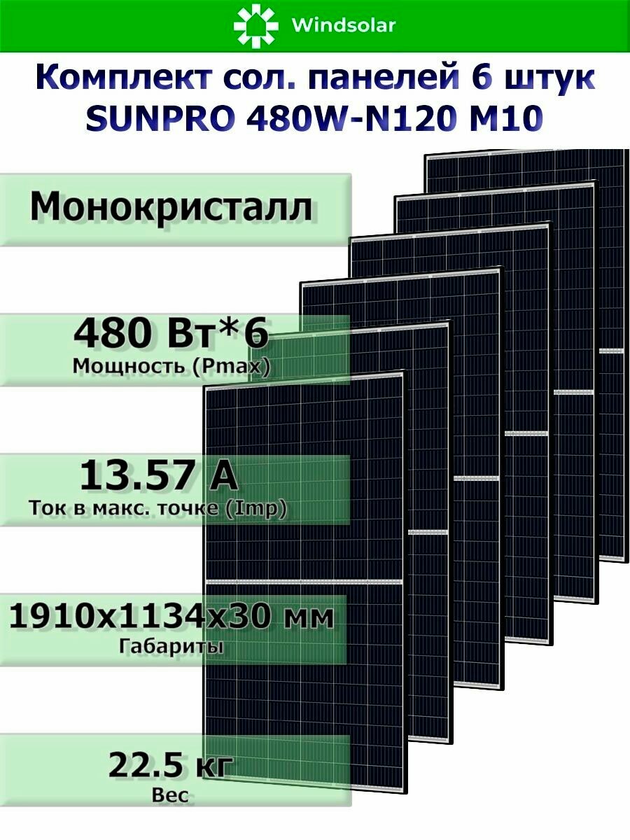 Солнечная панель (батарея), комплект для дома и сада 6 шт, SUNPRO 24В, 480Вт, монокристаллическая