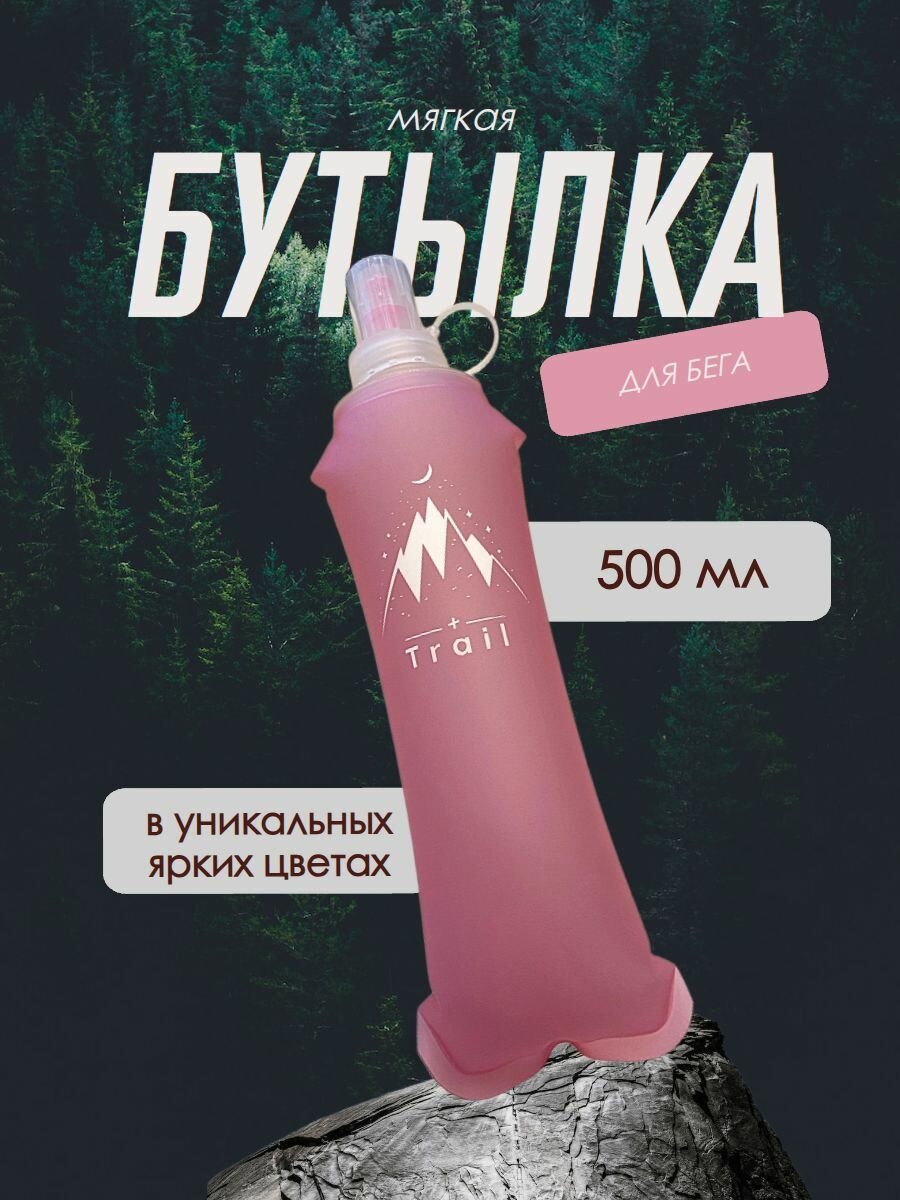 Мягкая бутылка для воды 500 мл розовый лед