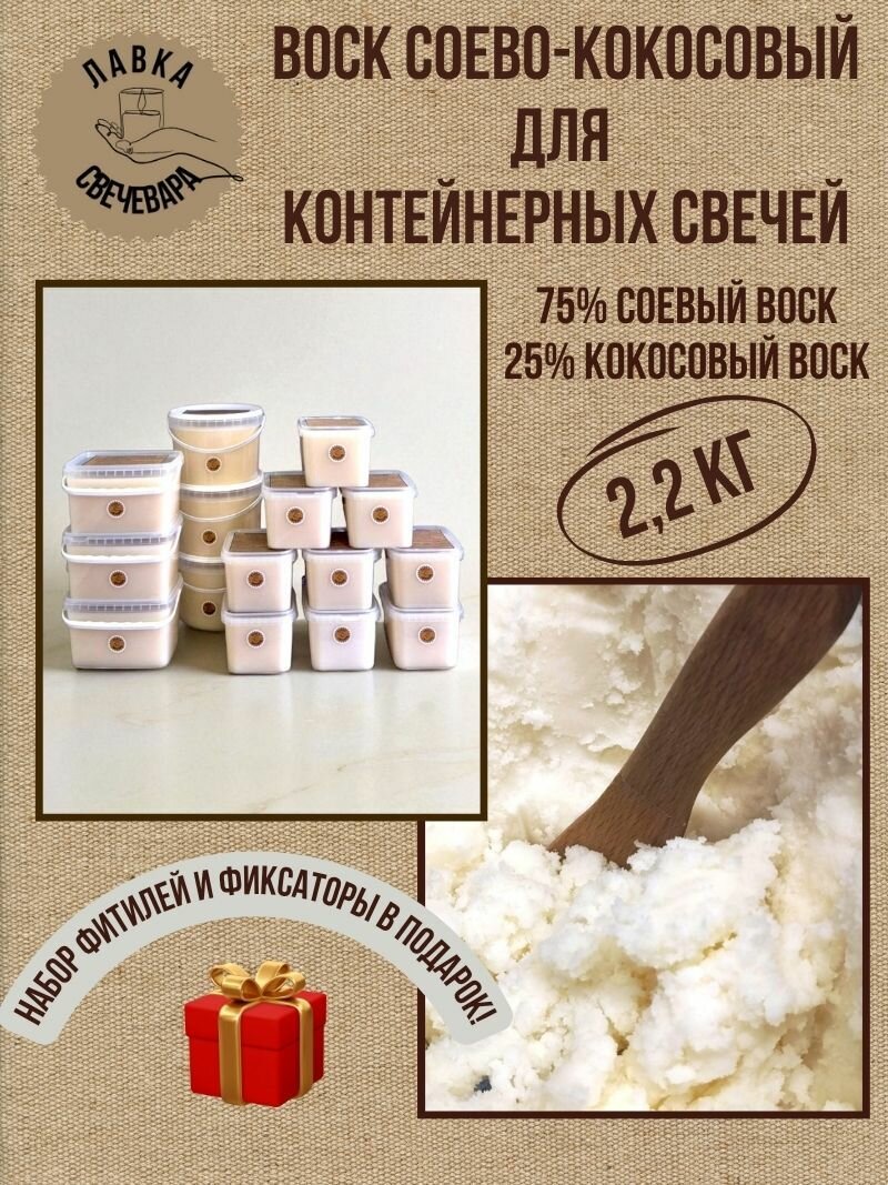 Соево-кокосовый воск для контейнерных свечей "Premium wax" 2,2 кг. Набор фитилей в подарок.