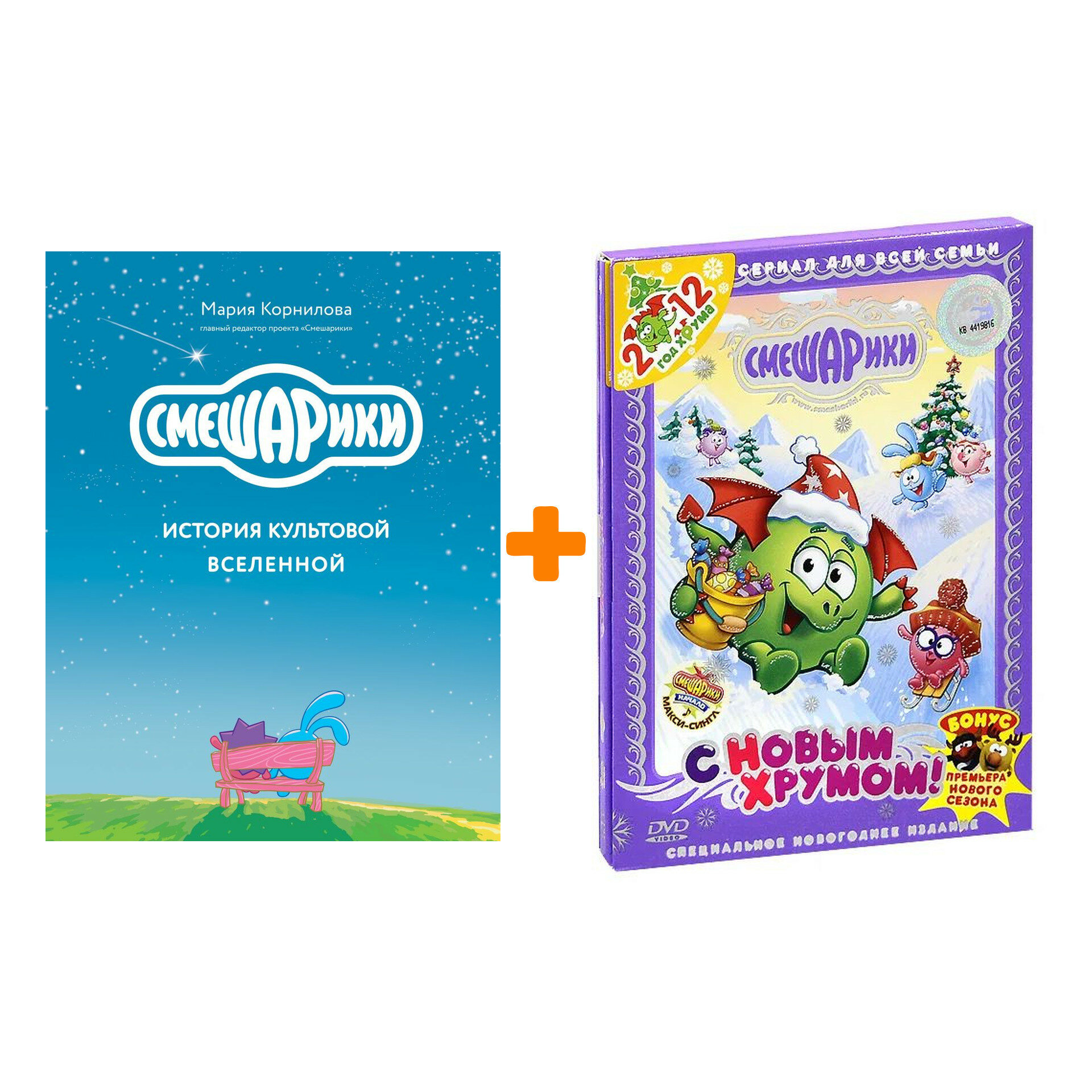 Смешарики С Новым Хрумом! Новогодний выпуск + книга Смешарики. История культовой Вселенной