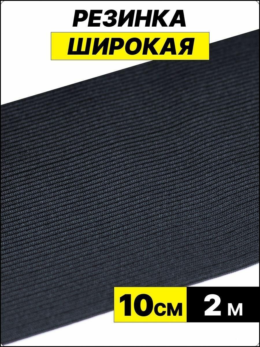 Широкая вязаная резинка для шитья 100 мм, эластичная тесьма 2 м для поясов, спортивной одежды и рукоделия, средней потности