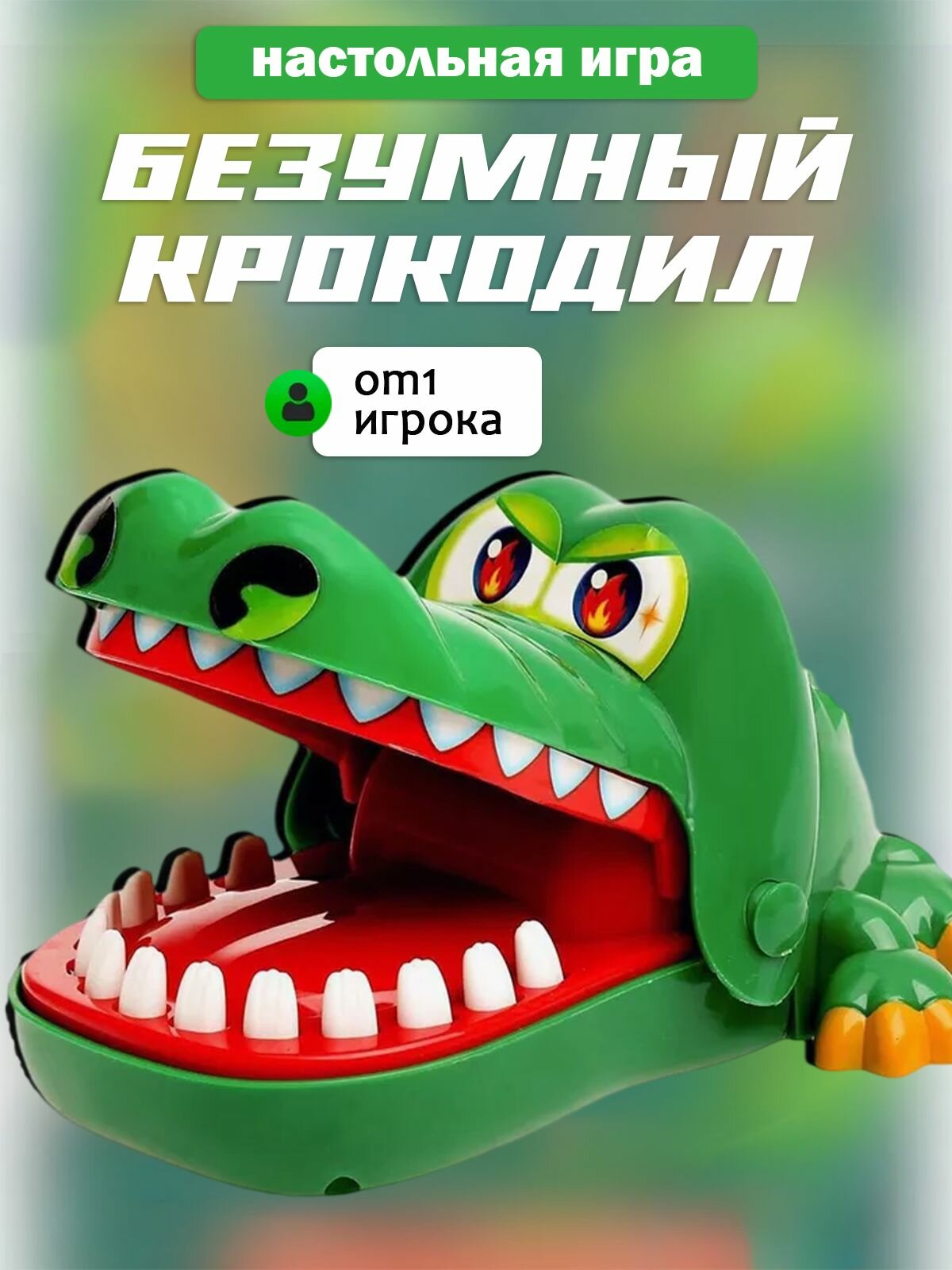 Настольная игра Зубастый крокодил, семейная и детская развлекательная игра для веселых вечеров и детских праздников