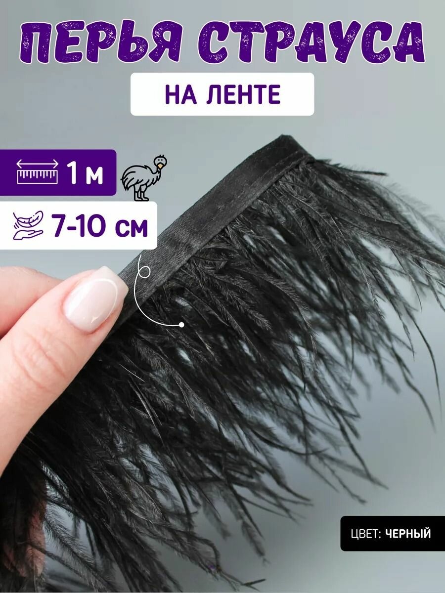 Тесьма декоративная из перьев страуса на атласной ленте, 1 м, роскошный элемент для рукоделия, декора одежды и аксессуаров, пышные перья 7-10 см