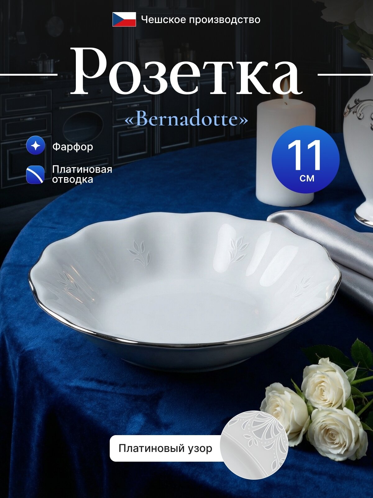 Розетка Bernadotte декор "Деколь отводка платина"