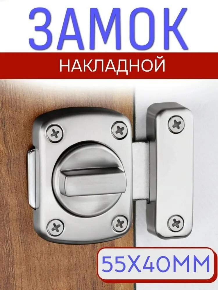 Защелка поворотная для распашных дверей накладной замок 4х5,5 см, матовый