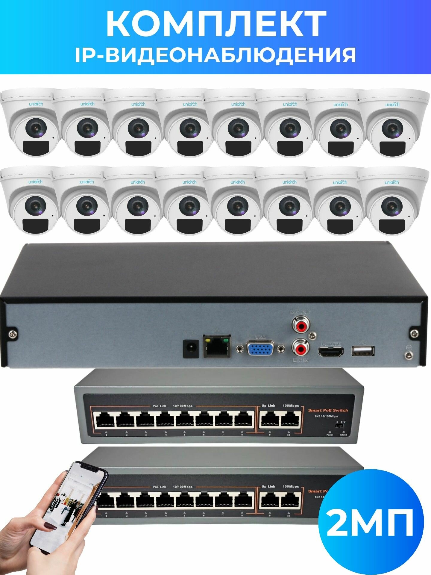 Комплект видеонаблюдения Uniarch 16 купольных IP-камеры 2Мп + Dahua NVR-видеорегистратор 16 канальный 4K + 2 коммутатора ИИ по 8 PoE