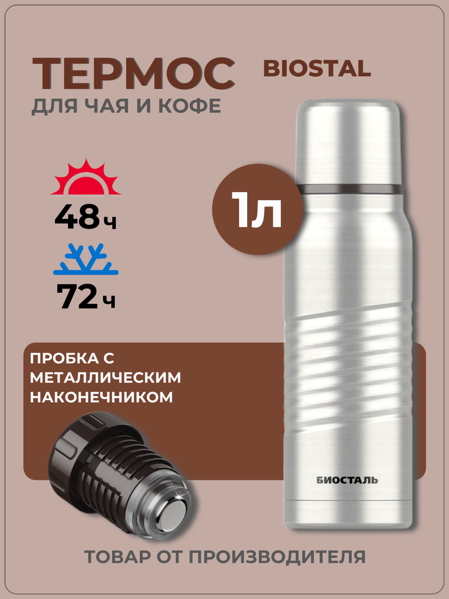 Термос с матовой полировкой BST-1000M
