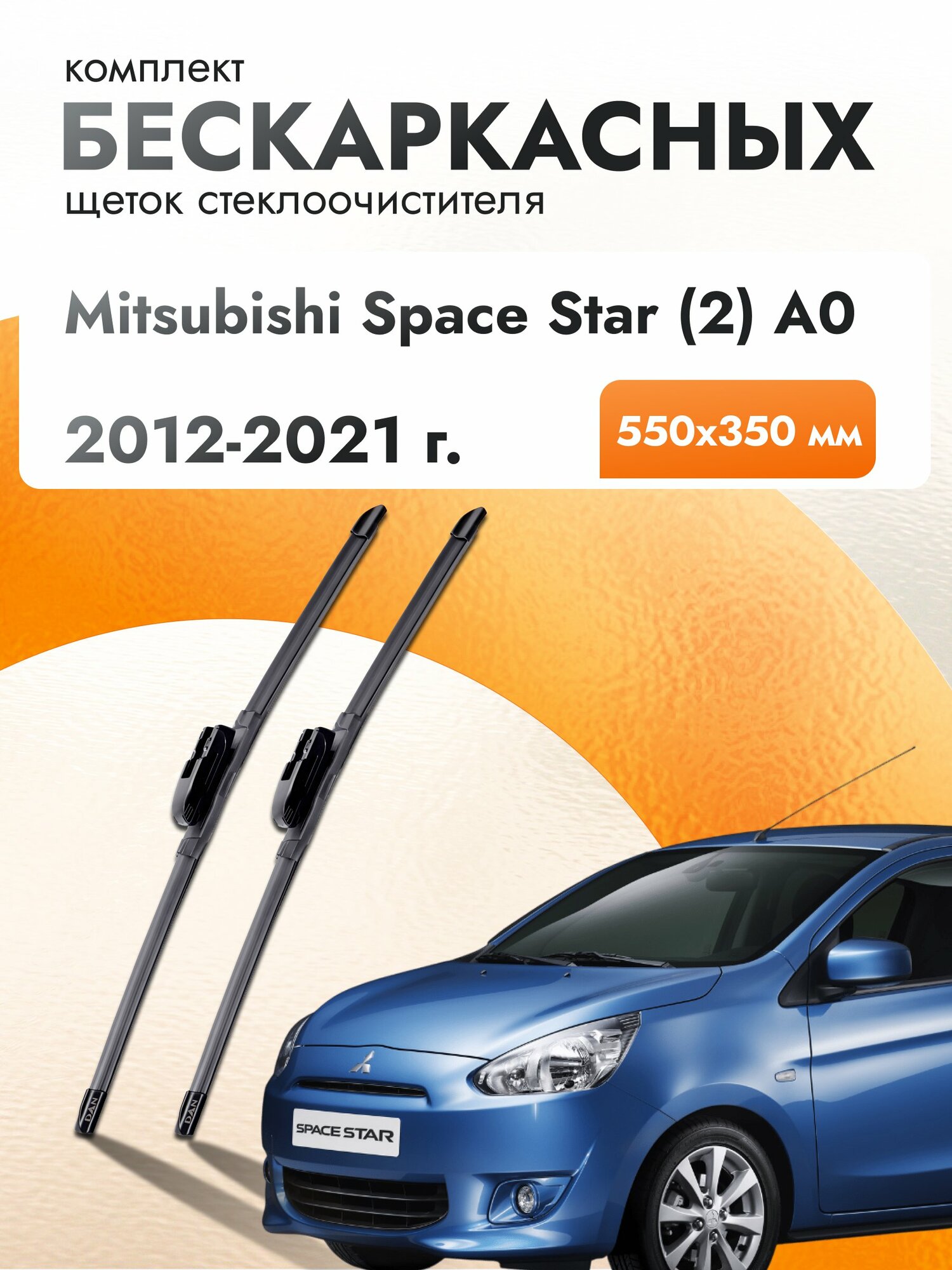 Дворники бескаркасные для Mitsubishi Space Star (2) A0 / 2012-2025 / Комплект щеток стеклоочистителя 550 350 мм Мицубиси Спейс Стар