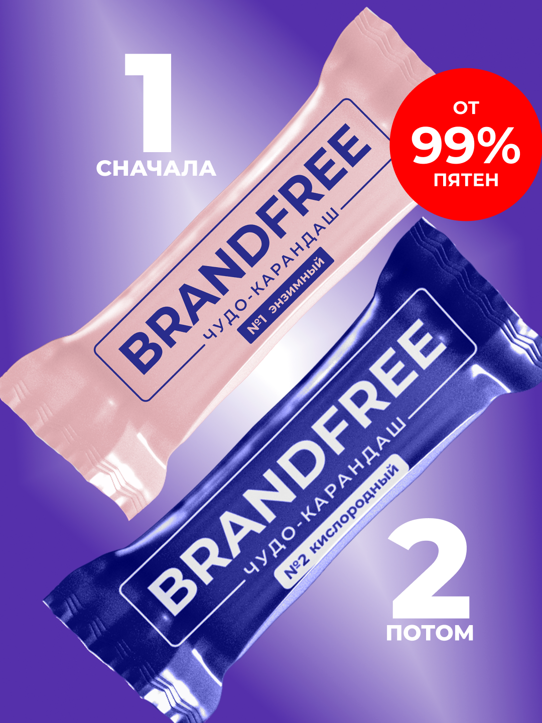 Набор BRANDFREE: кислородный карандаш-пятновыводитель, 35 г + энзимный карандаш-отбеливатель, 25 г