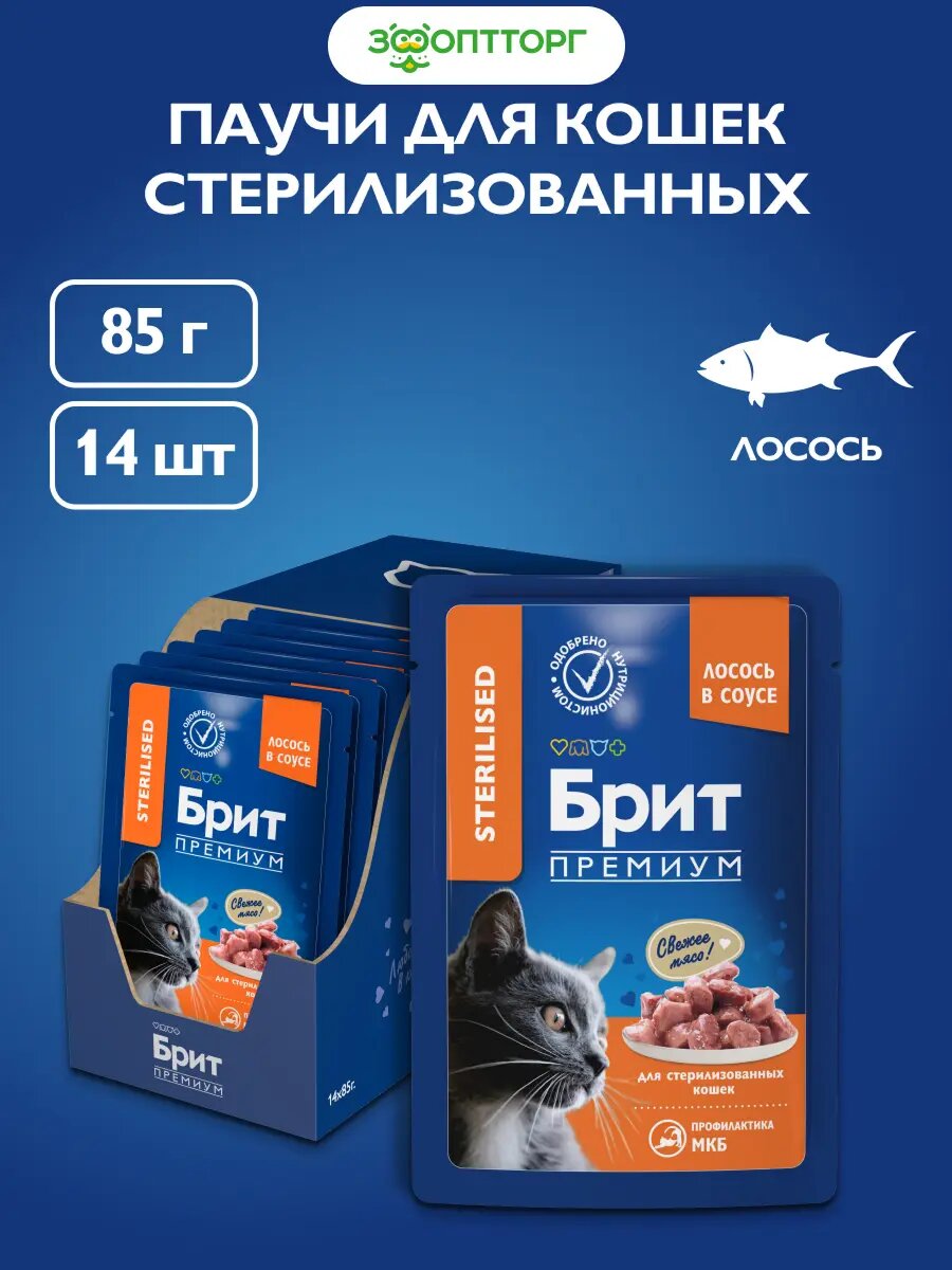 Влажный корм Brit Premium пауч для стерилизованных кошек и котов (кусочки в соусе) Лосось, 85 г х 14 шт.