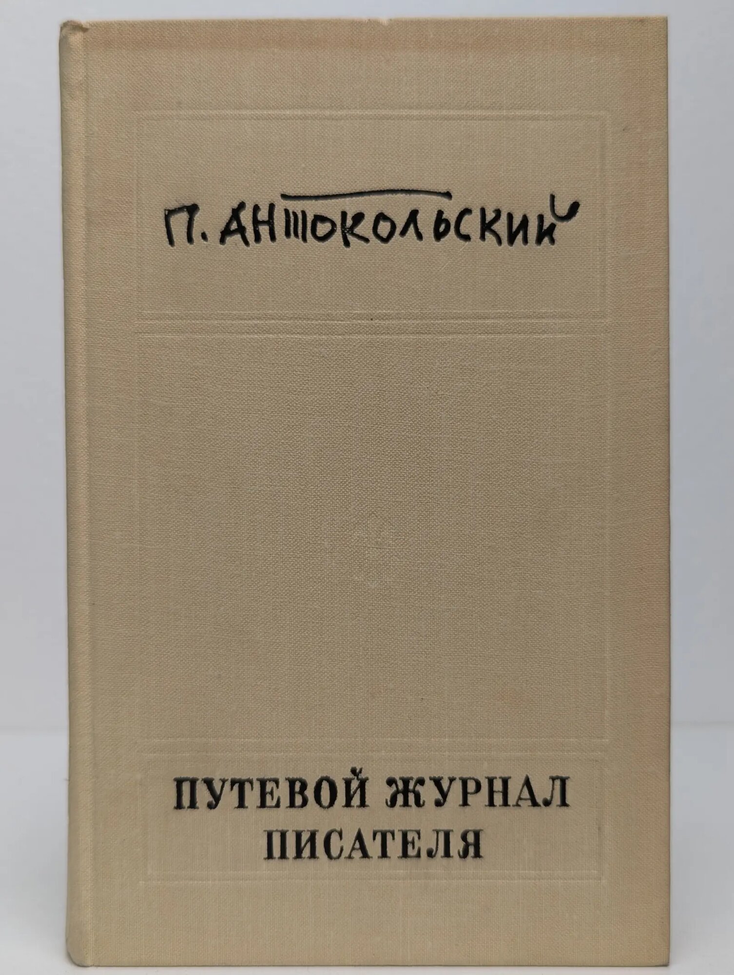 Путевой журнал писателя Антокольский Павел Григорьевич 1976