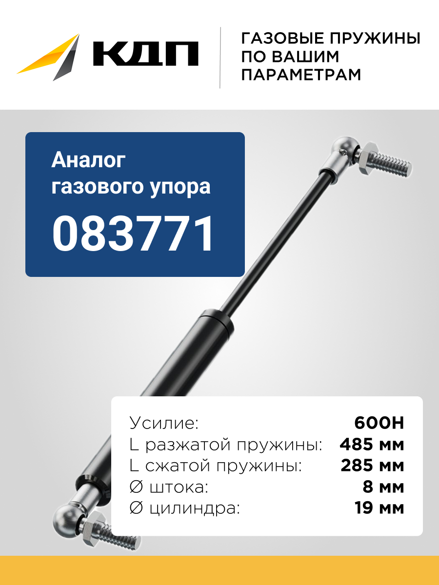 Газовый упор КДП 083771 (подходит для замены Stabilus Lift-O-Mat 083771), 600Н, длина 485/285, с угловым шарниром