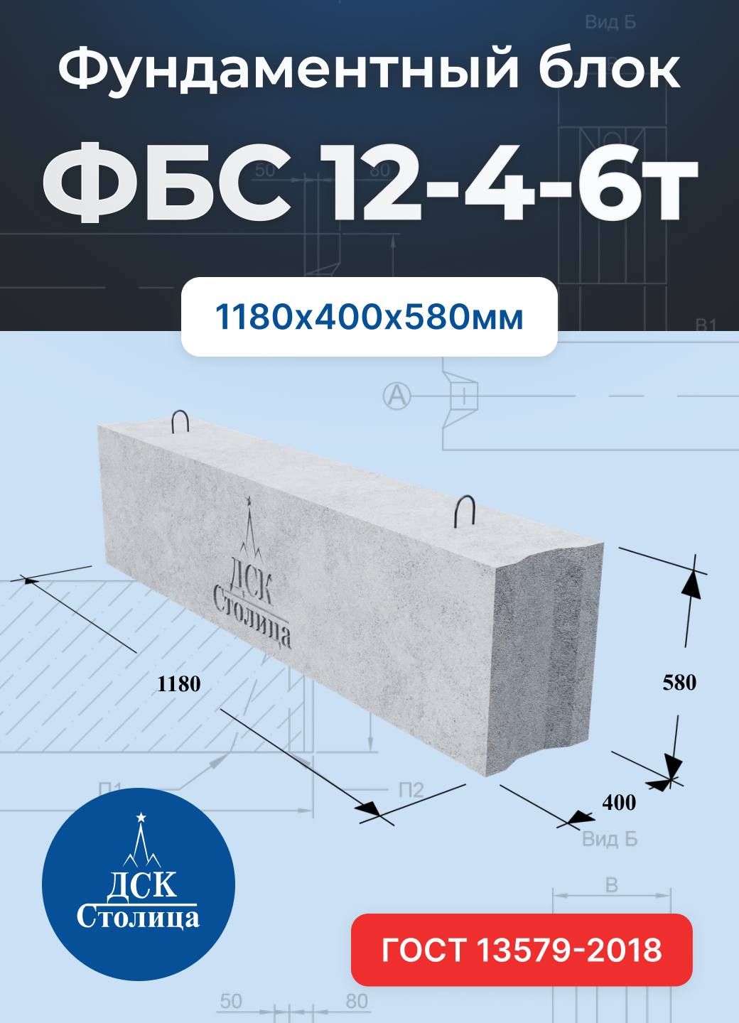 ФБС 12-4-6т фундаментные блоки 1180х400х580мм ГОСТ 13579-2018