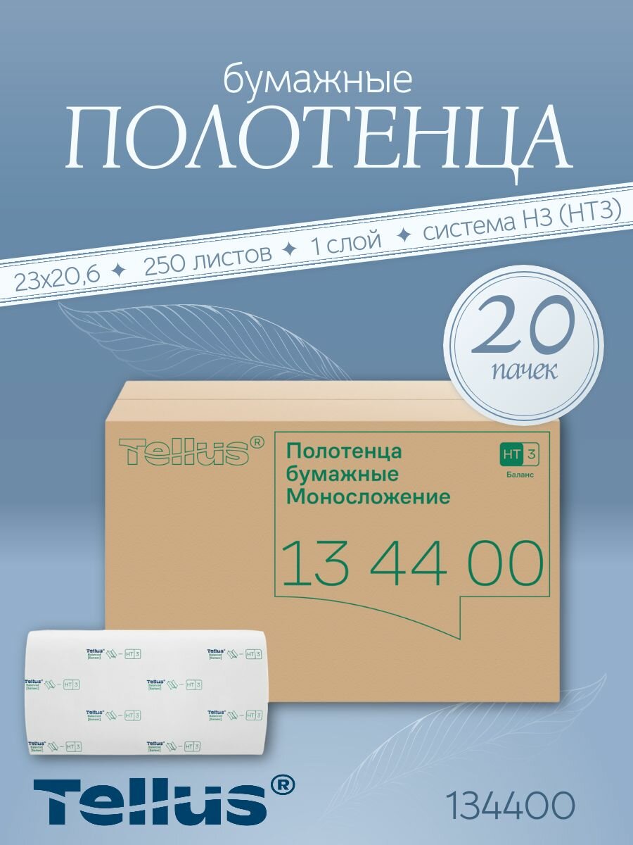 Полотенца бумажные Tellus (Tork) Баланс, система H3 (HT3), 250 листов, лист 20,6Х23 см, 1 сл, белые, 20 пачек (134400)