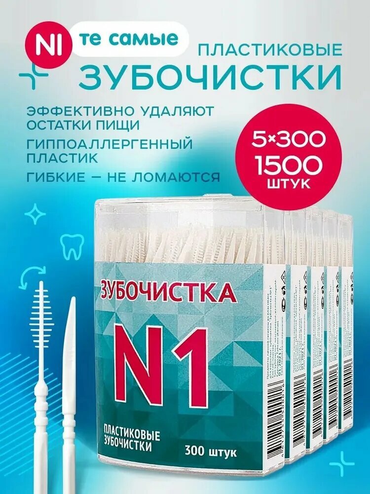 Зубочистки пластиковые с ершиком "Зубочистка №1" в кейсе 5 упаковки по 300 штук / щеточка для чистки брекетов /межзубные ершики
