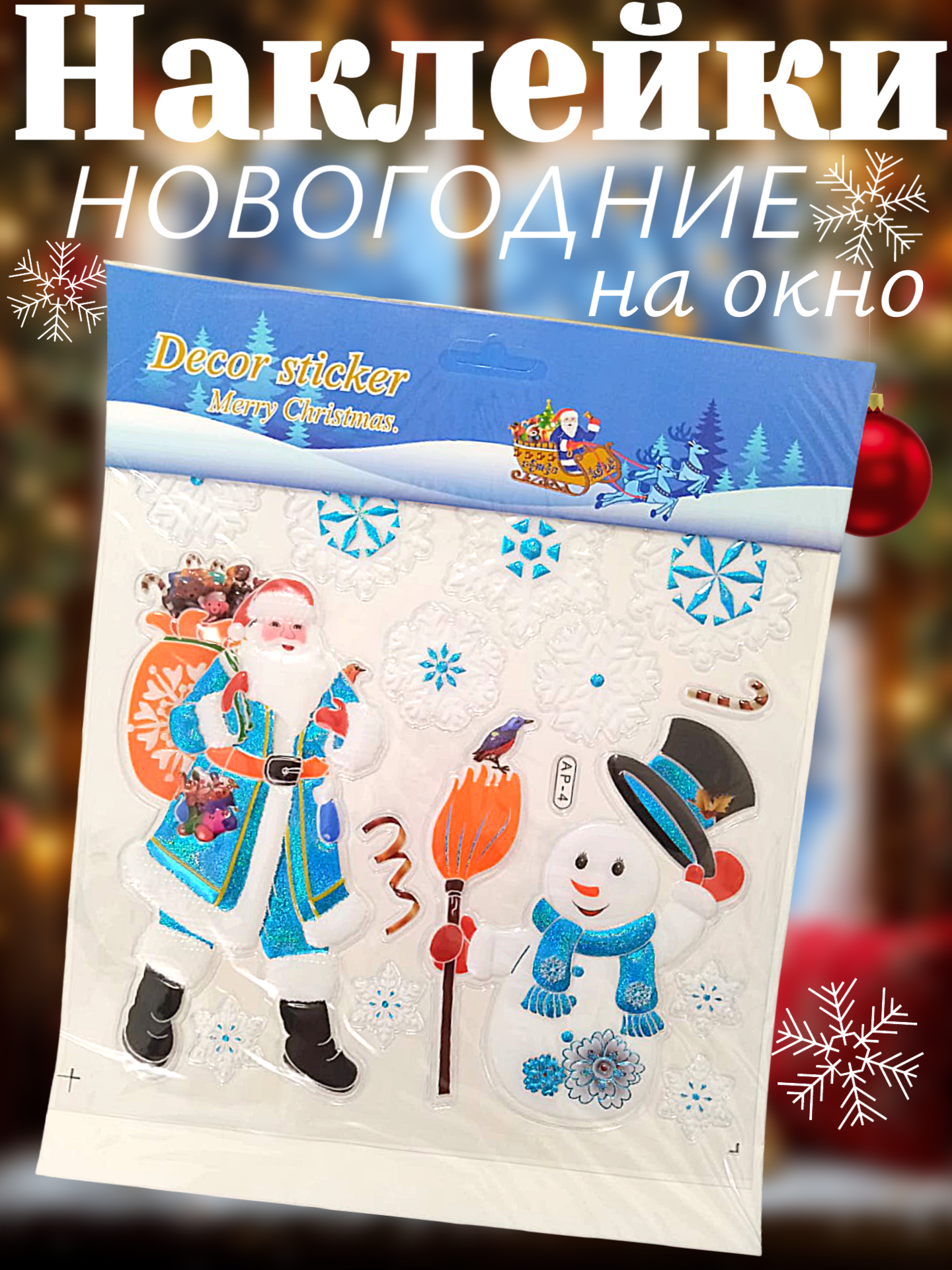 Наклейки новогодние на окно