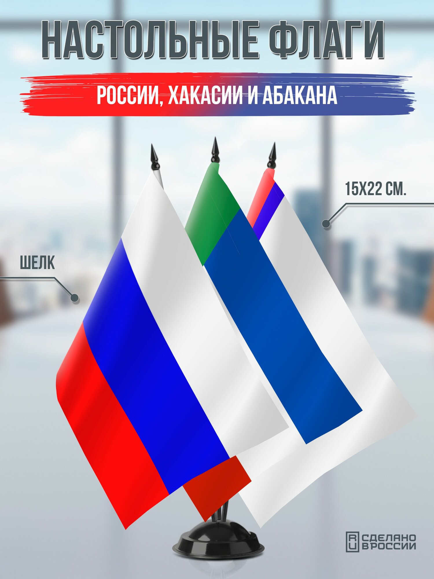 Настольные флаги России, Хакасии и Абакана