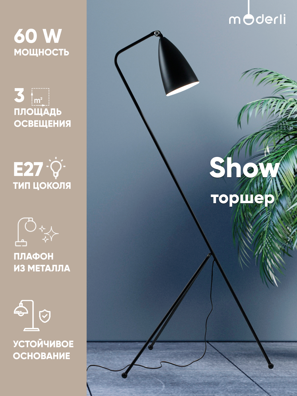 Торшер Moderli Show V10999-F, E27, мощность 60 Вт, IP20, чёрный