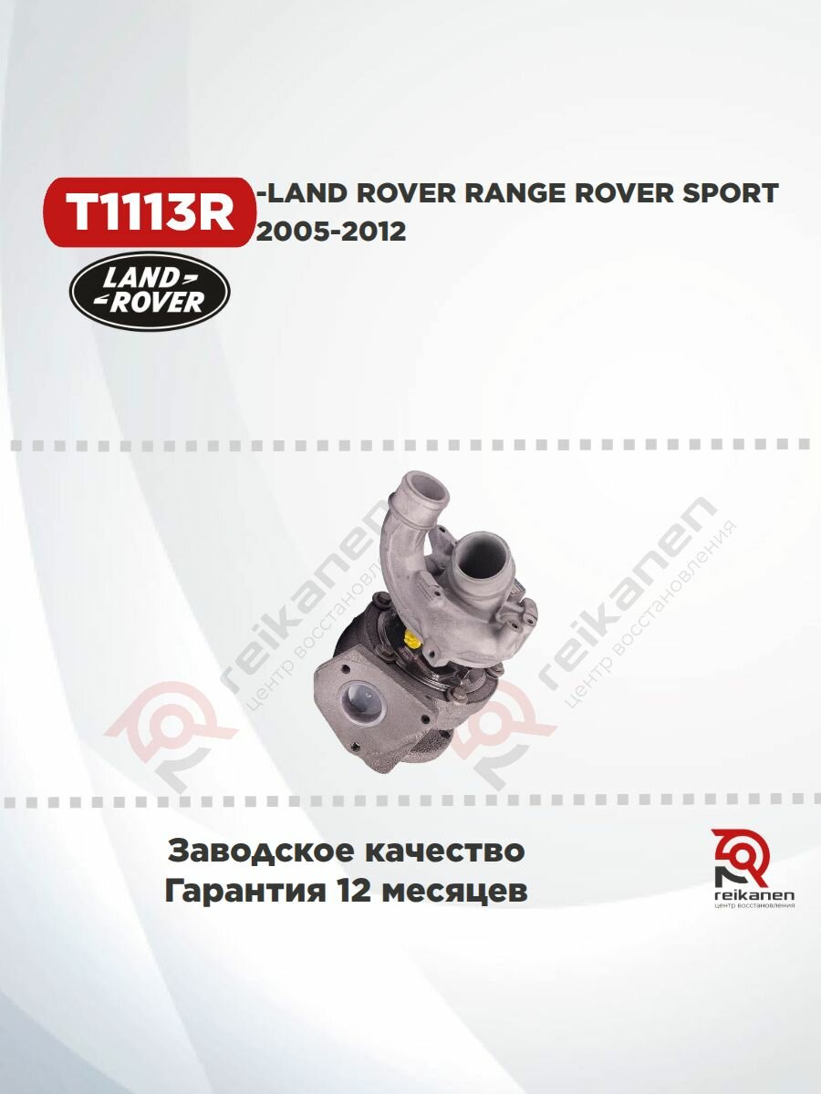 Турбокомпрессор BORGWARNER восст в Reikanen для RANGE ROVER SPORT 3.6TD прав. 06-13 без ЭЛ. АКТ гар 1 год T1113R