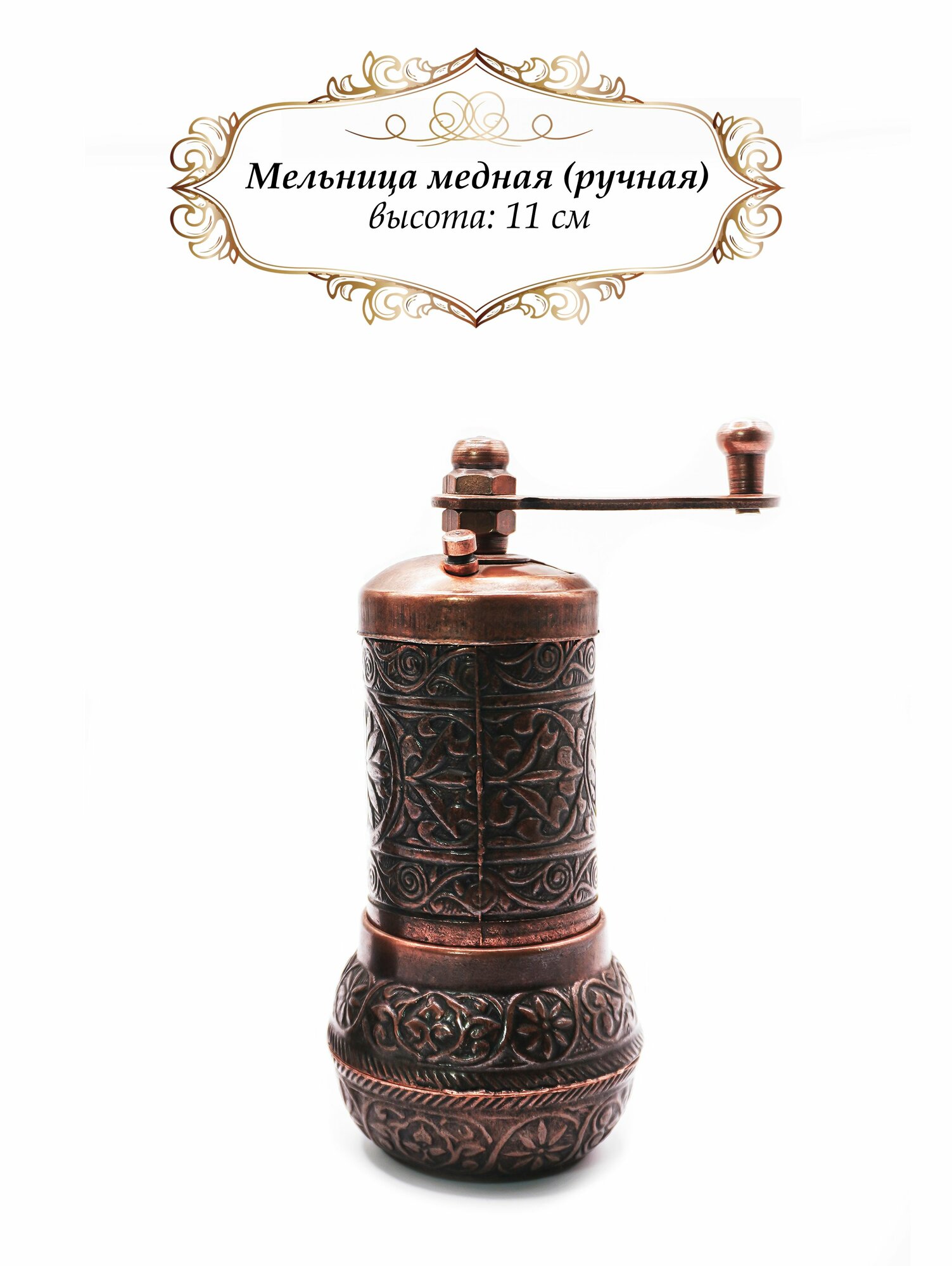 Мельница ручная для перца, для соли и других специй (золотистая, медная), "Гранд Базар by Naturel", высота 11см. Турция