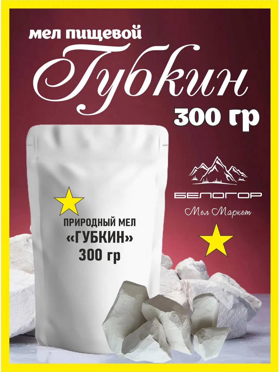 Мел пищевой натуральный - сорт Губкин