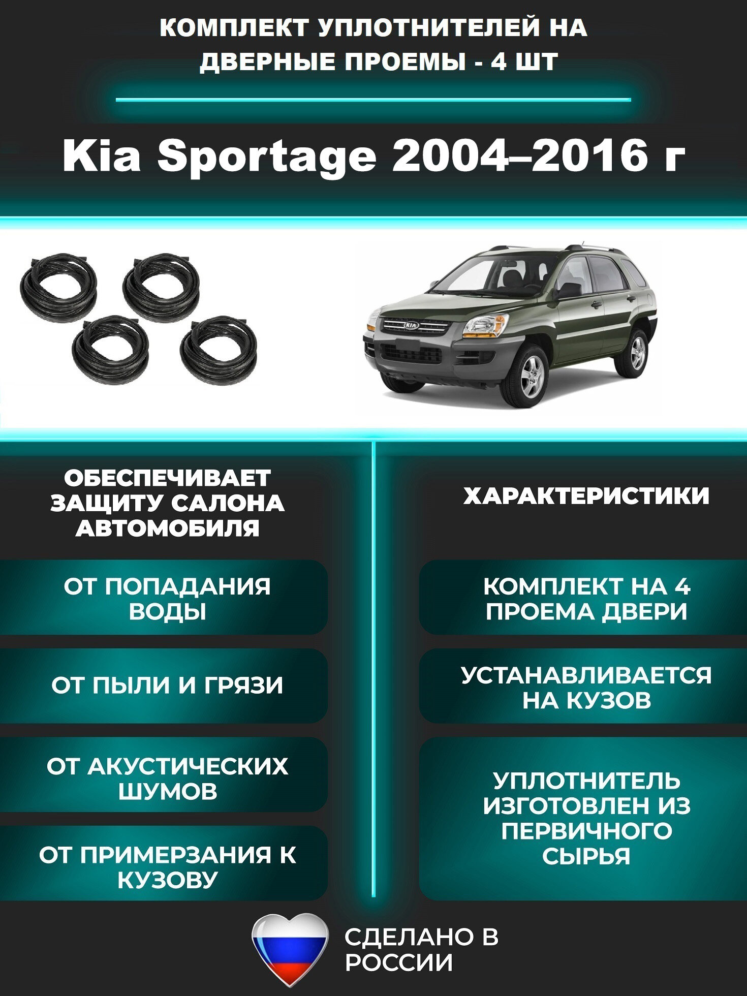 Комплект уплотнителей на проем дверей для Kia Sportage 2004-2016 г, Киа Спортейдж, 4 шт