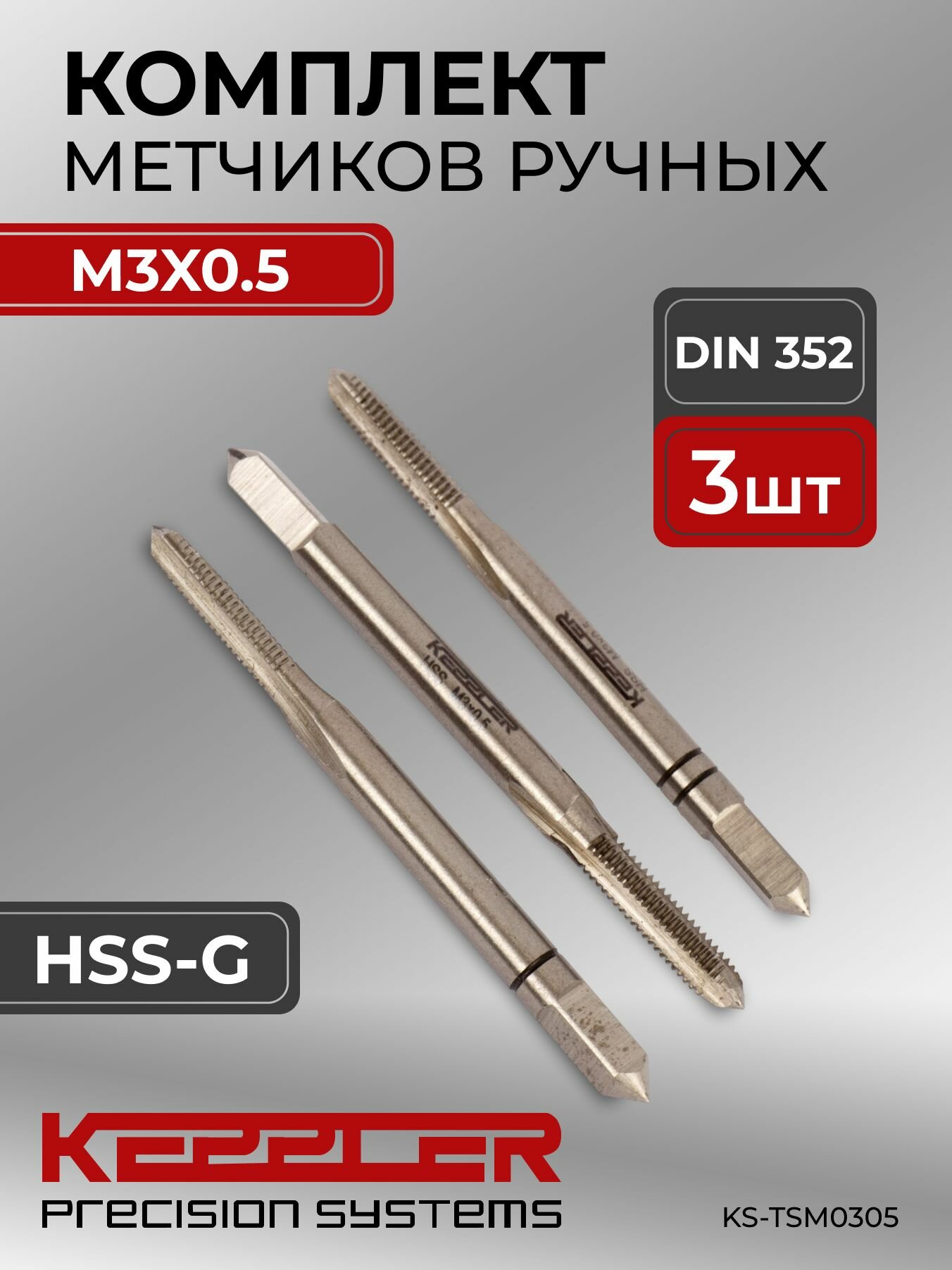Метчик ручной комплектный, 3 шт, M3x0.5, HSS-G, DIN 352