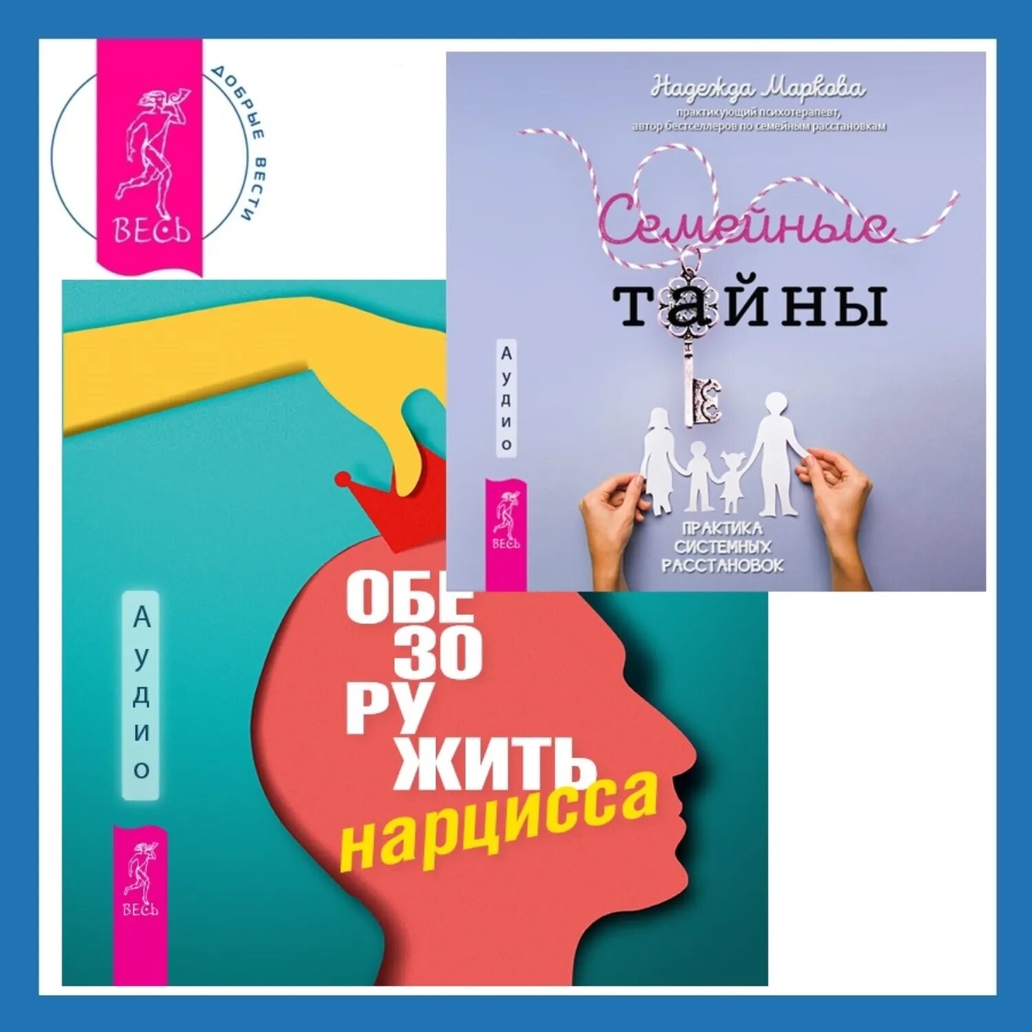Обезоружить нарцисса. Как выжить и стать счастливым рядом с эгоцентриком + Семейные тайны. Практика системных расстановок [Аудиокнига]