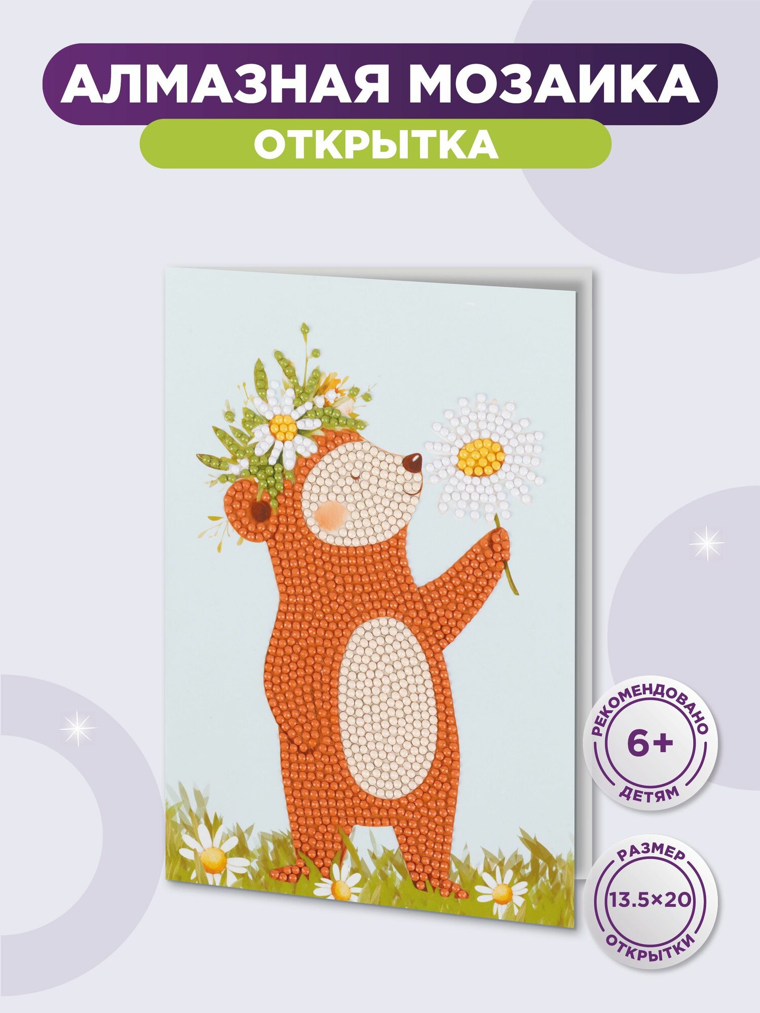 Алмазная (кристальная) мозаика "фрея" ALVO-517 открытка "Дарю ромашку" 13.5 х 20 см