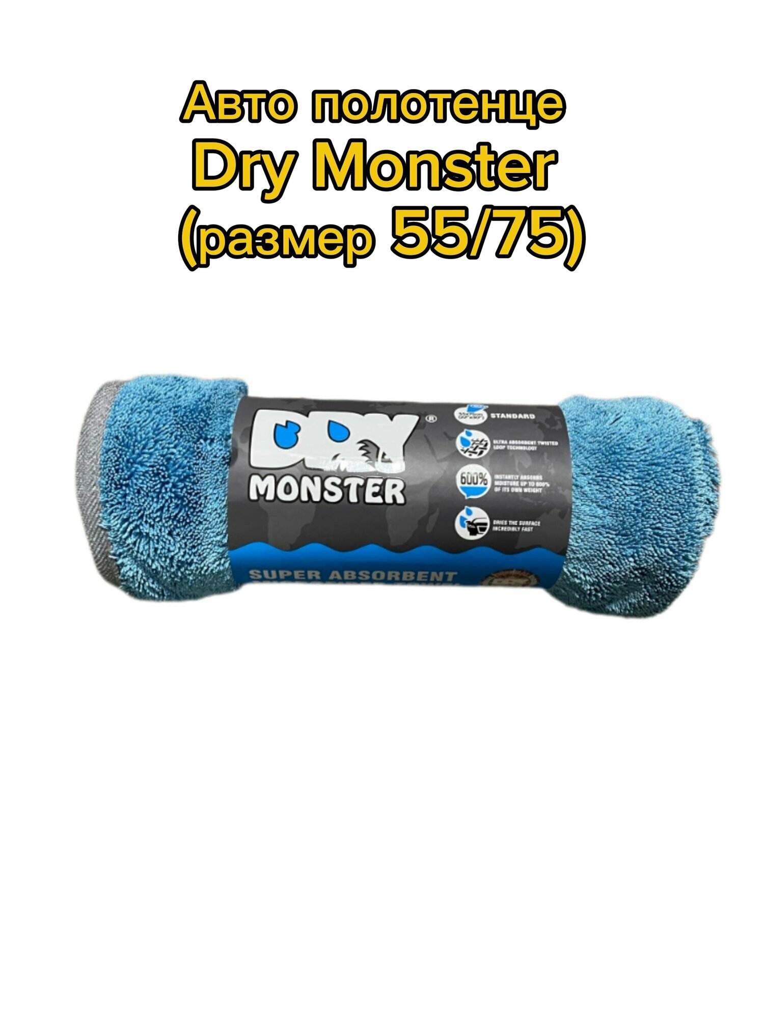 Супервпитывающее полотенце для сушки автомобиля DRY MONSTER размер 55*75/ цвет голубой с серым кантом