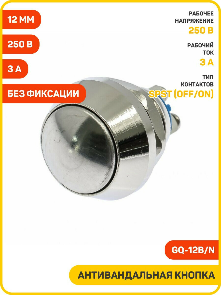 Антивандальная кнопка DAIER на панель с клеммными зажимами под винт без фиксации OFF/ON SPST 250 В/3 А (12 мм) (GQ-12B/N)