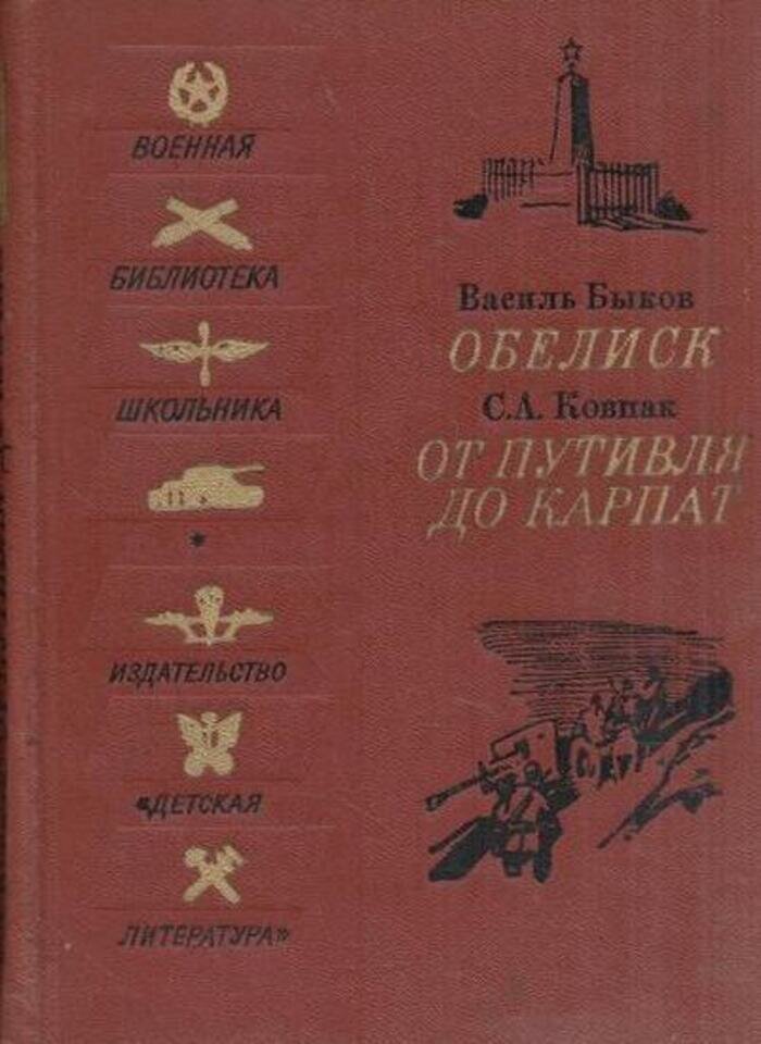 Обелиск. От Путивля до Карпат