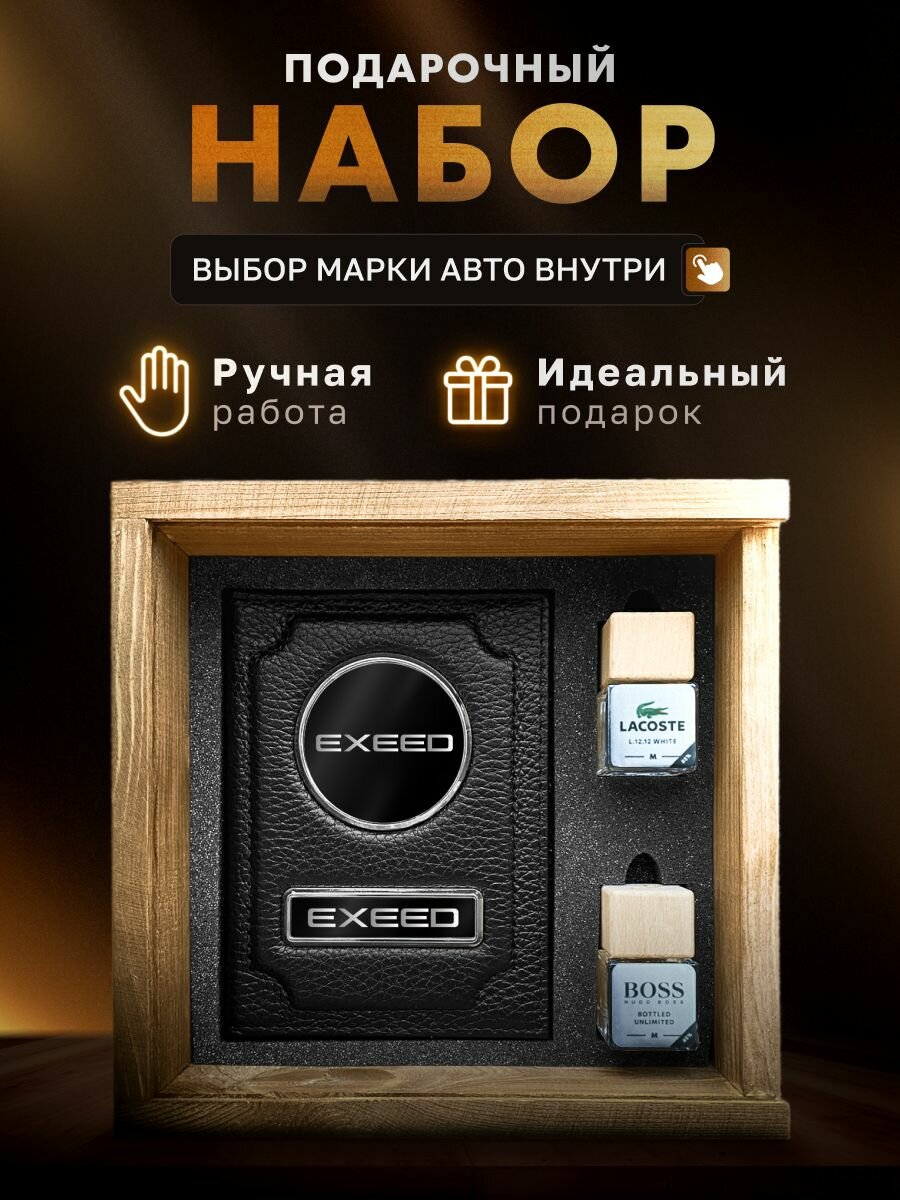 Подарочный набор мужчине, аксессуары для автомобиля EXEED