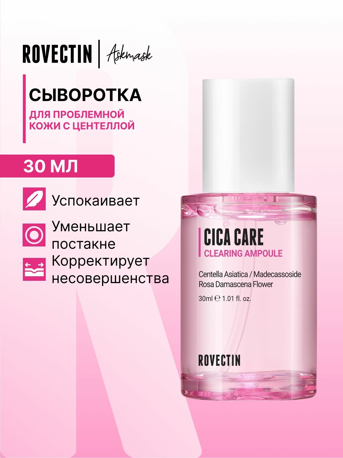 Rovectin Сыворотка для лица с центеллой Cica Care Clearing Ampoule 30мл