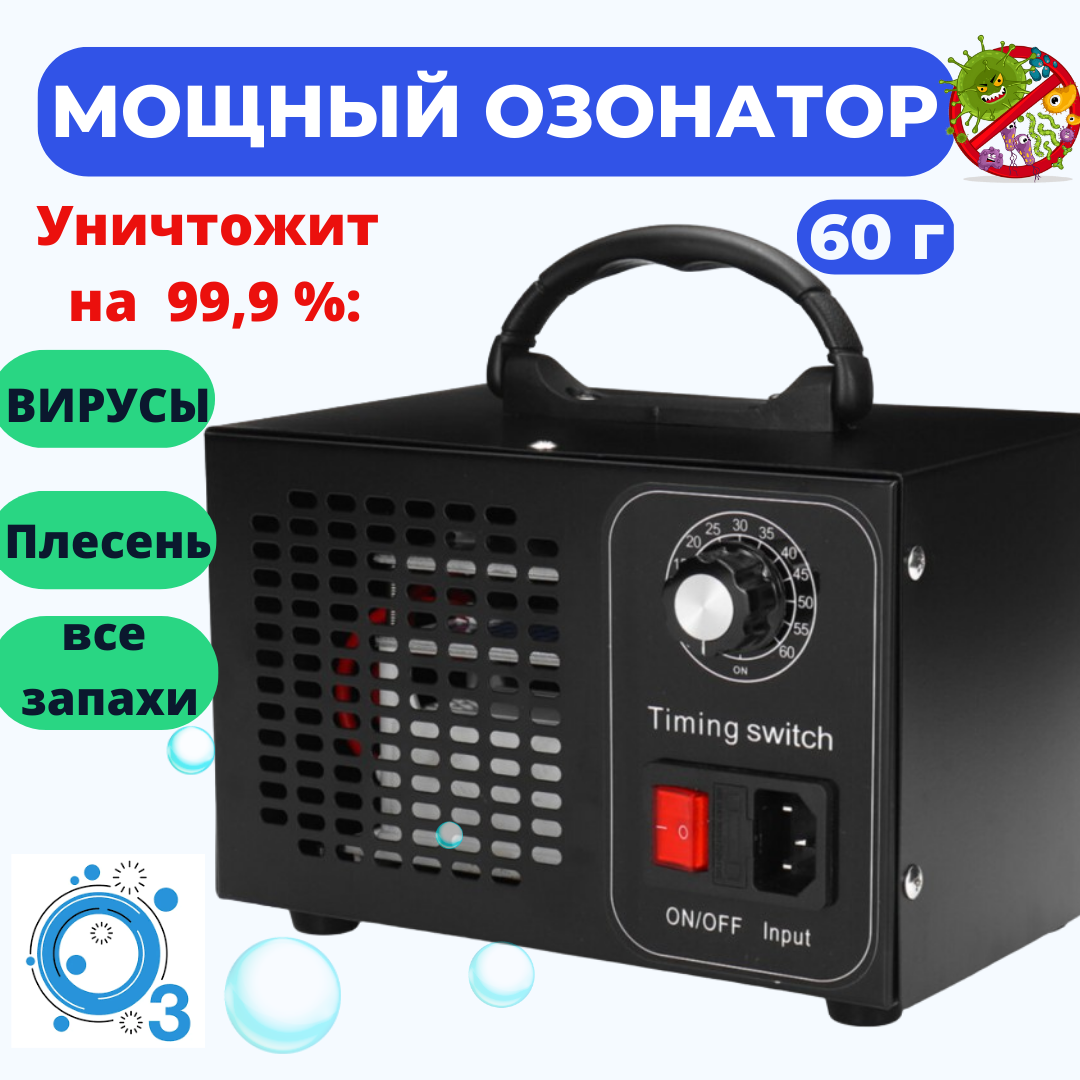 Озонатор OZONATORTOP, дезинфекция , удаление запахов, 60 г озона в ч.