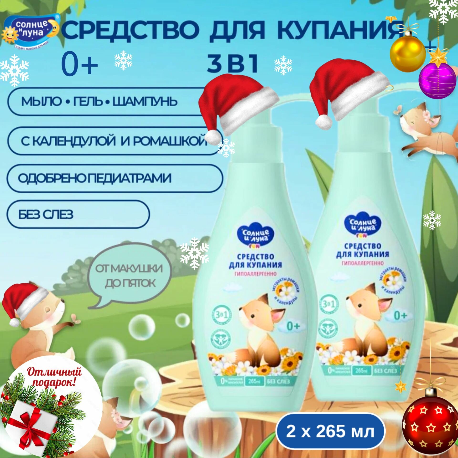Солнце и Луна 0+ Средство для купания малыша 3в1 265мл х 2шт. мыло, гель, шампунь. Календула и ромашка. Детская гигиена. Косметика для купания новорожденных.