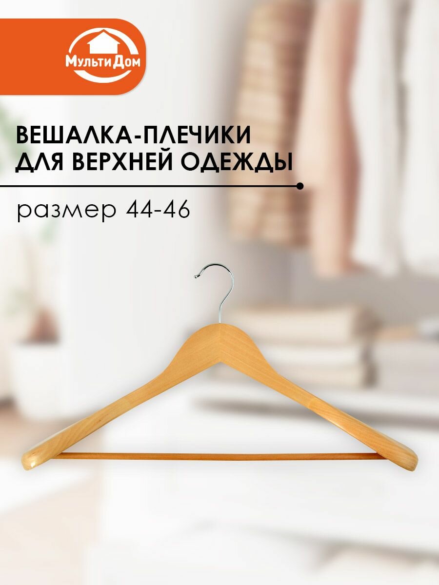 Вешалка для одежды плечики для верхней одежды, размер 44-46, дерево