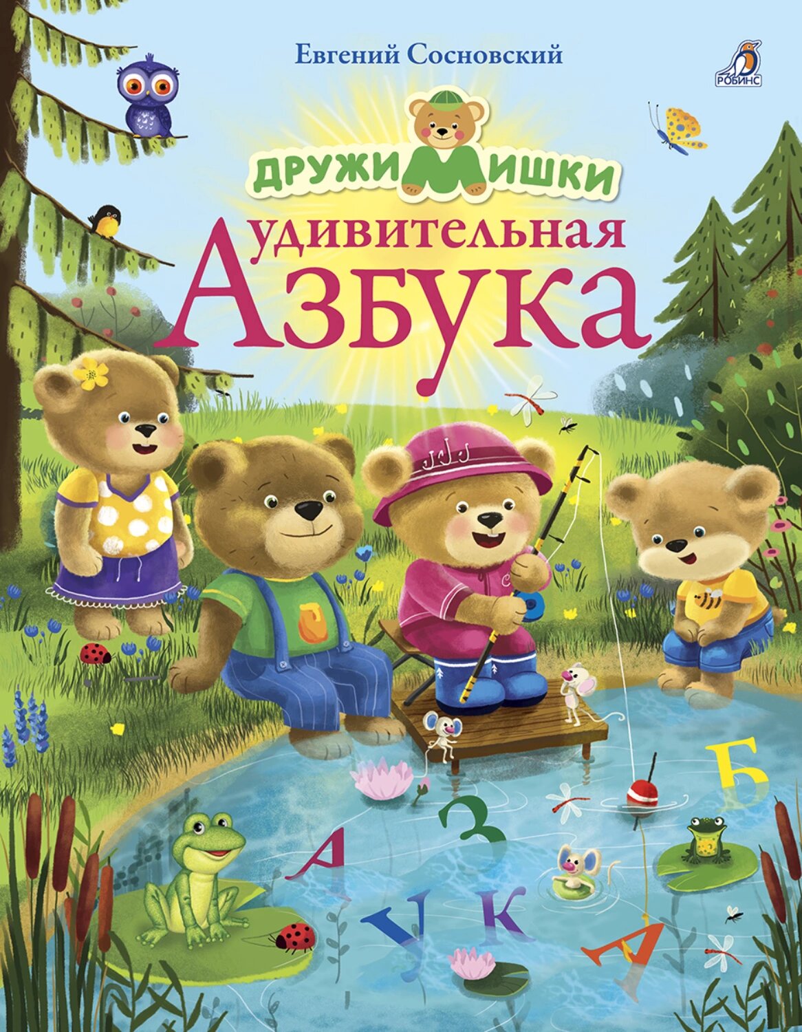 ДружиМишки. Удивительная Азбука [Цифровая книга]