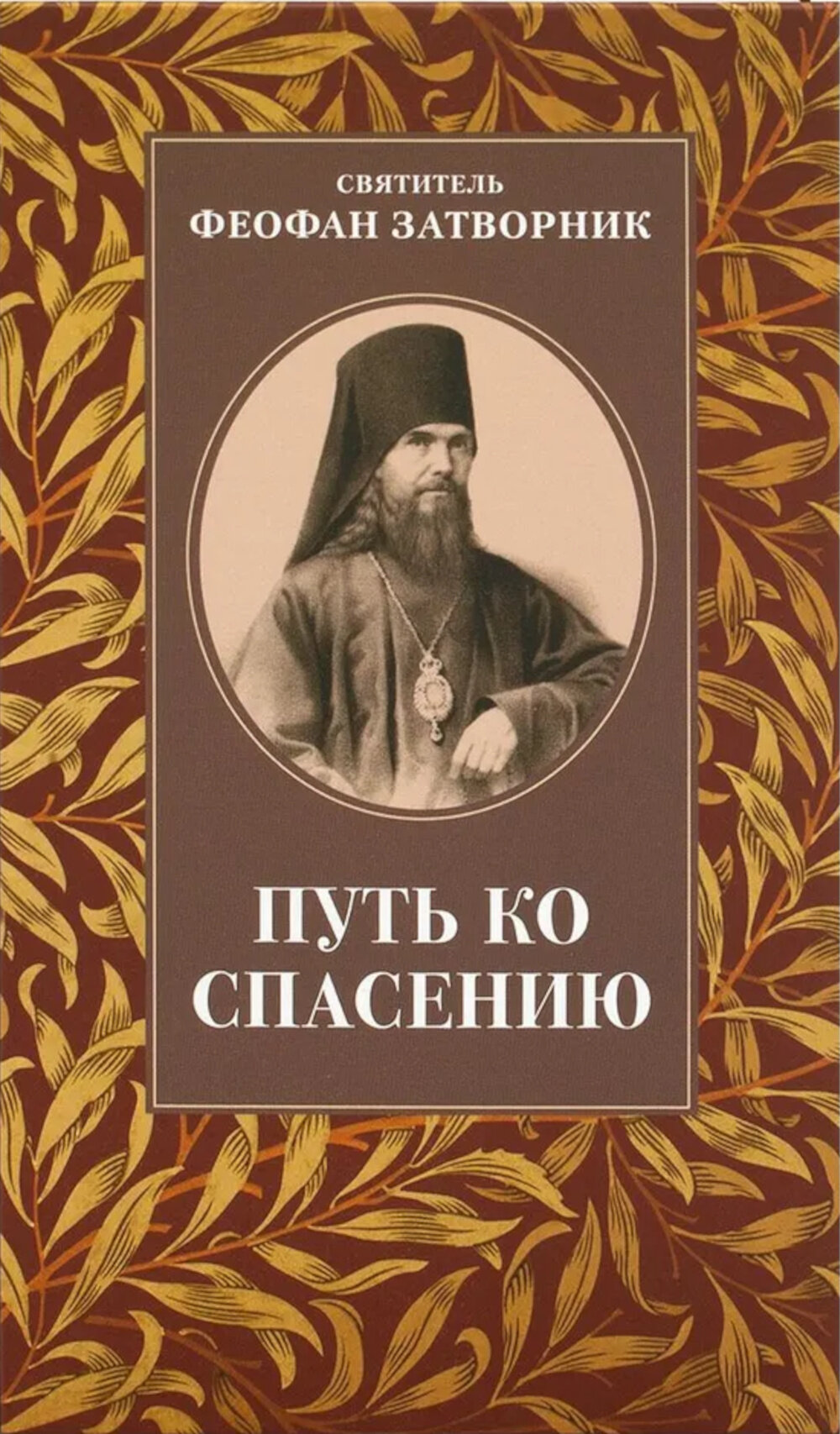 Путь ко спасению. Феофан Затворник (Говоров), святитель.