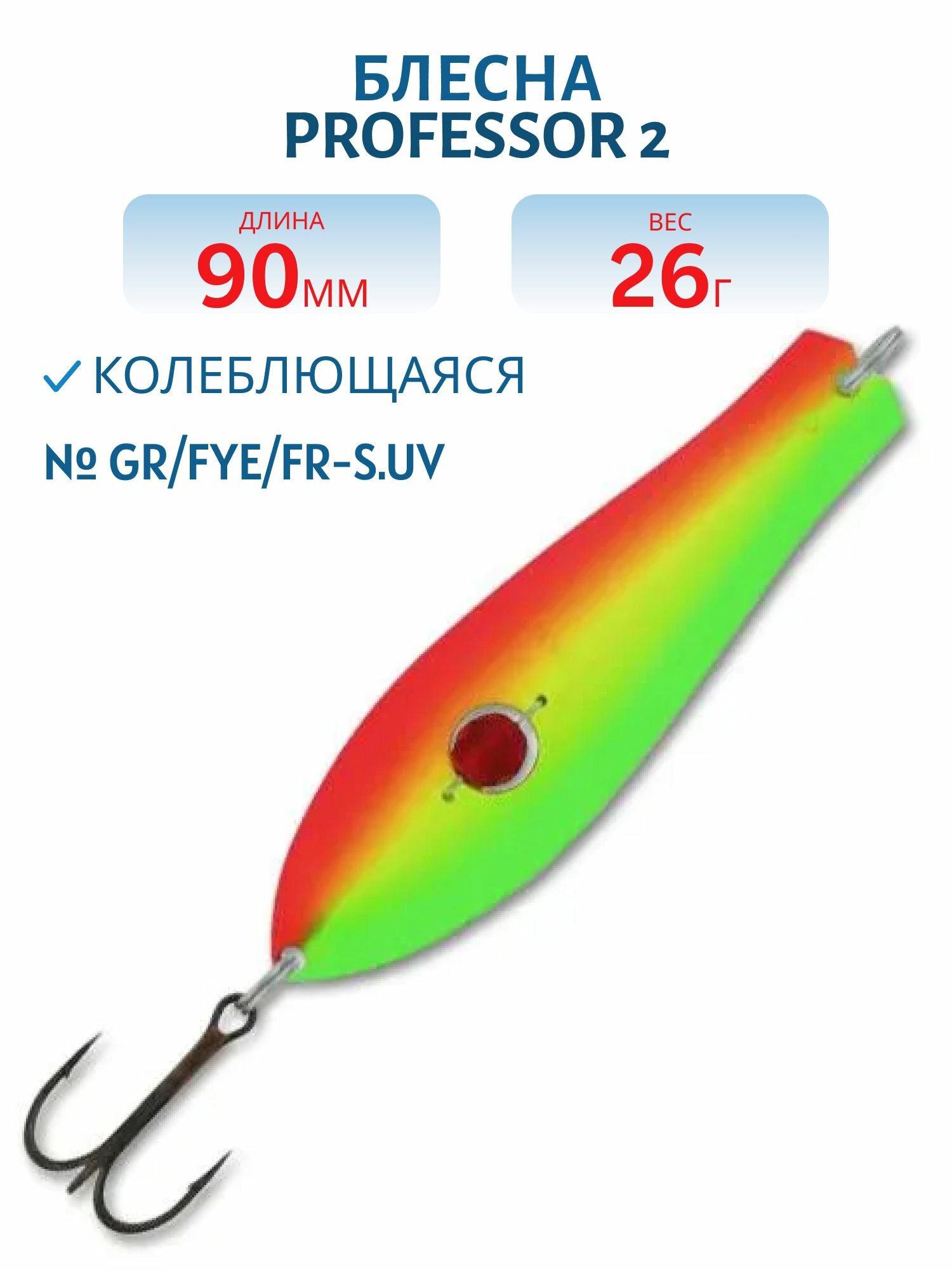 Блесна KUUSAMO Professor 2. 90/26 (бусинка) GR/FYe/FR-S. UV