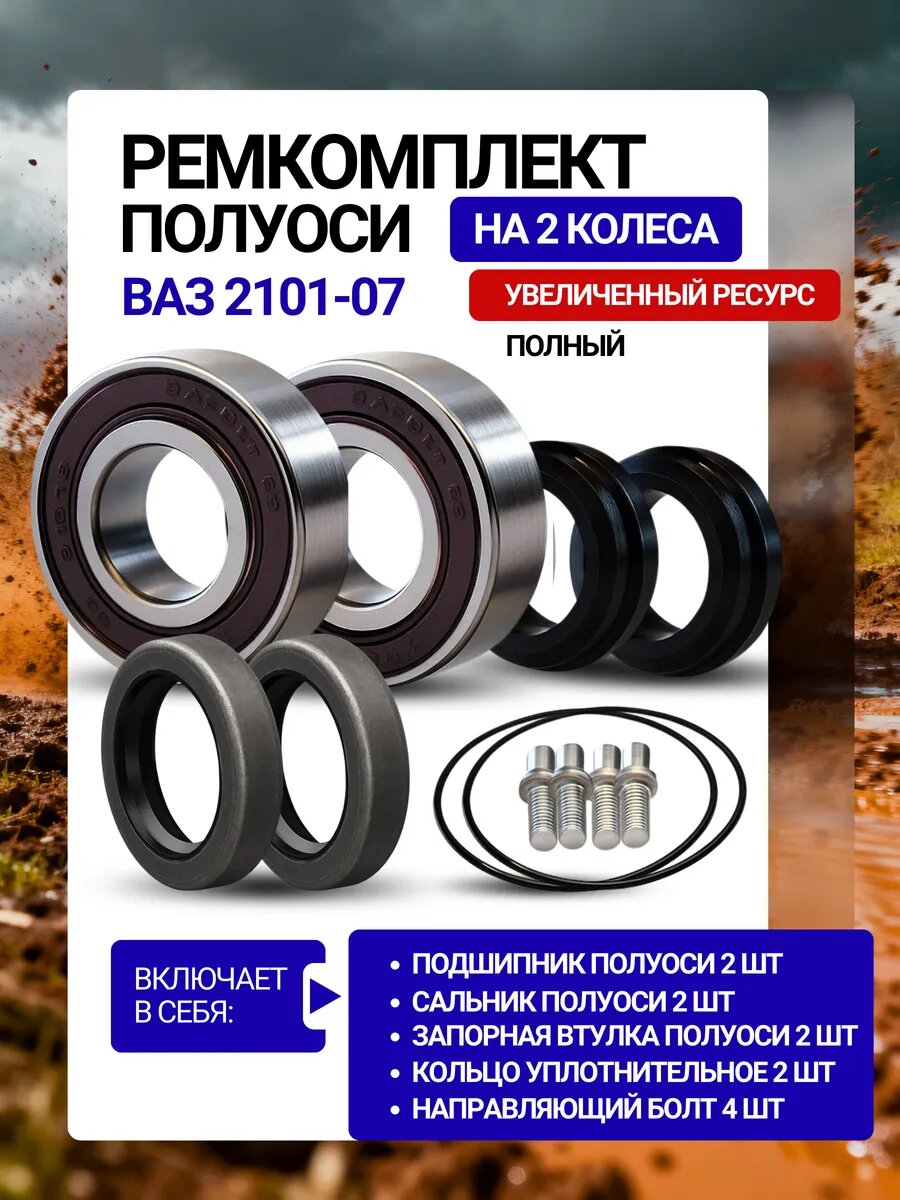 Подшипник полуоси ВАЗ 2101-07 ремкомплект Полный на 2 колеса