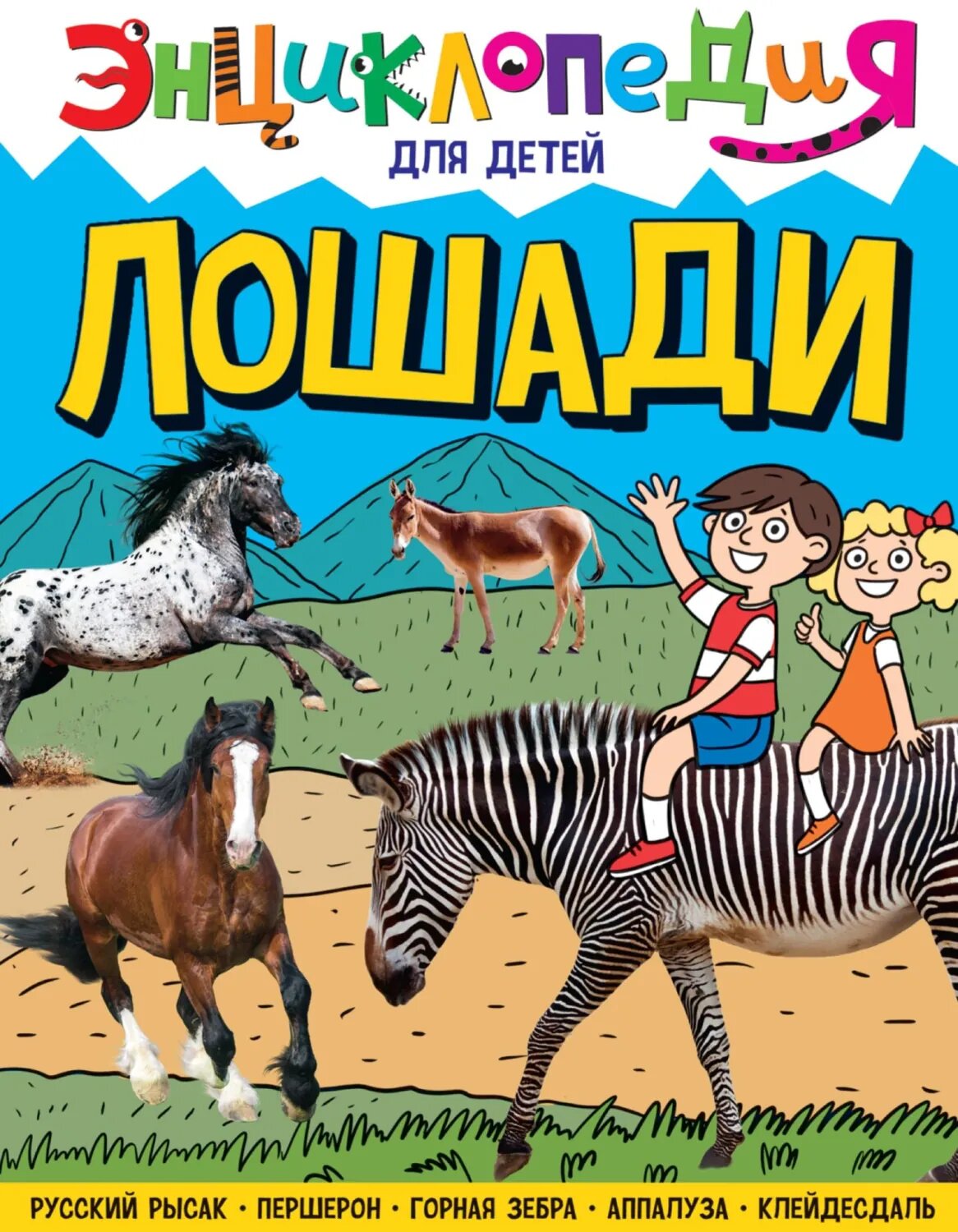 Лошади [Цифровая книга]