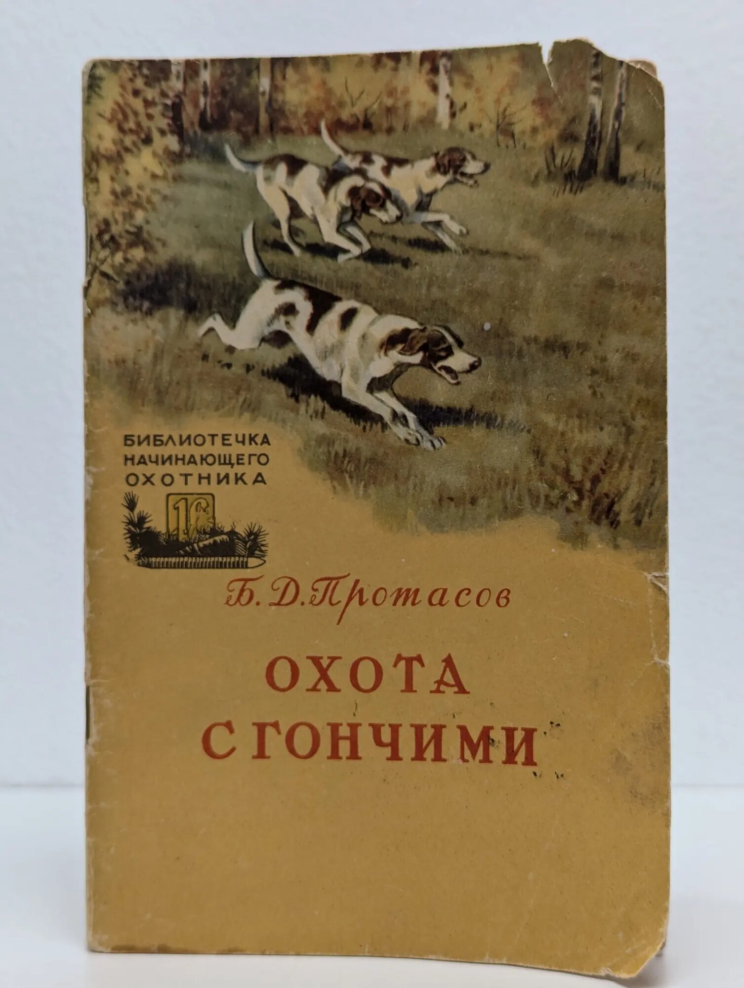 Охота с гончими Протасов Борис Дмитриевич 1957