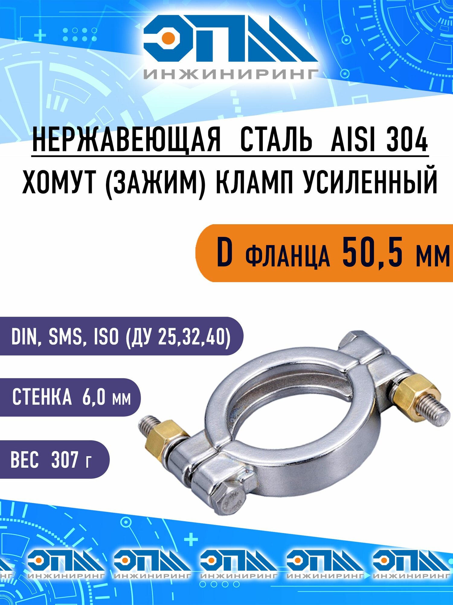 Хомут (зажим, обойма) кламп усиленный на фланец клампа 50,5 мм, DIN, SMS, ISO (Ду 25, 32, 40), нержавеющий AISI 304, под высокое давление