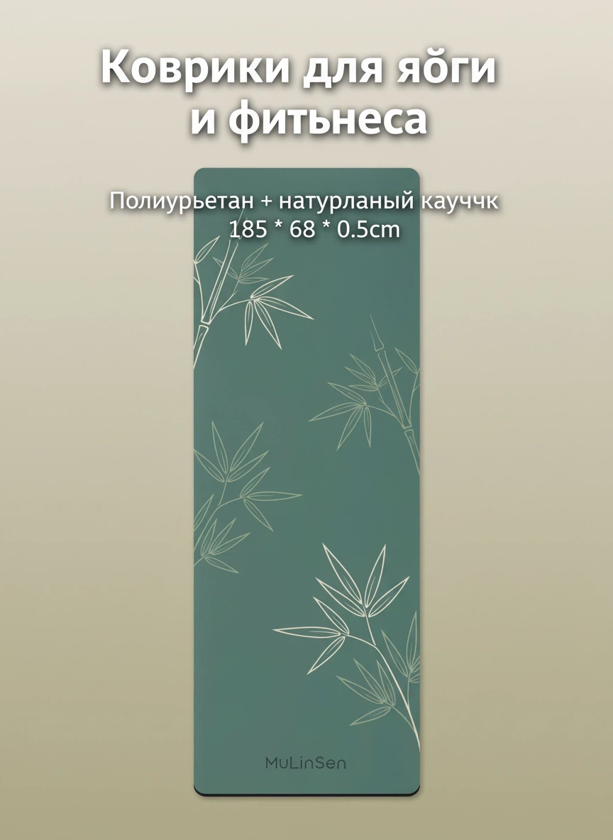 Коврик для йоги, натуральный каучук,185*68*0.5 СМ，Зеленый бамбуковый коврик для йоги