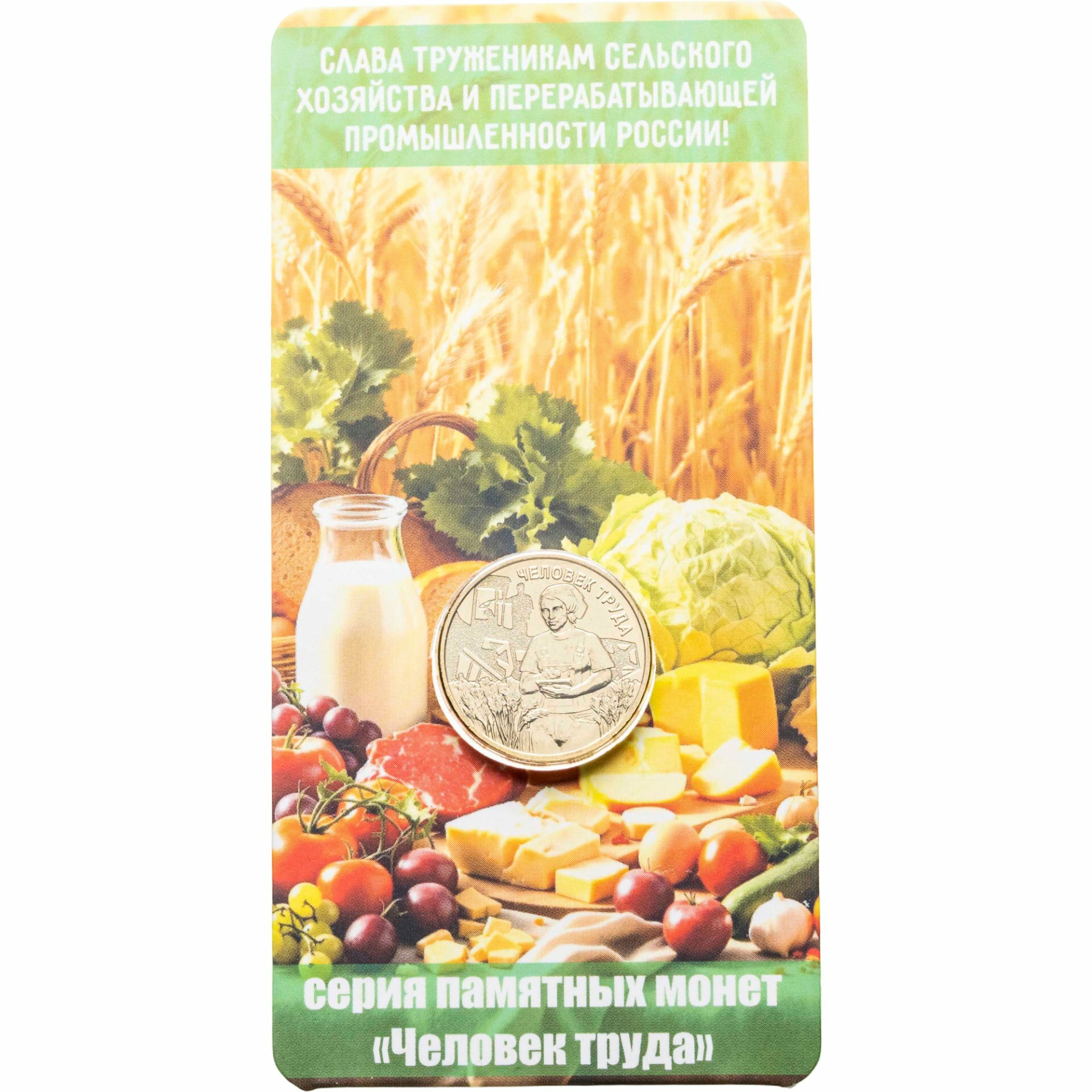10 рублей 2025 ММД "Человек труда - Работник сельского хозяйства и перерабатывающей промышленности", в блистере, Сталь с латунным гальваническим покрытием