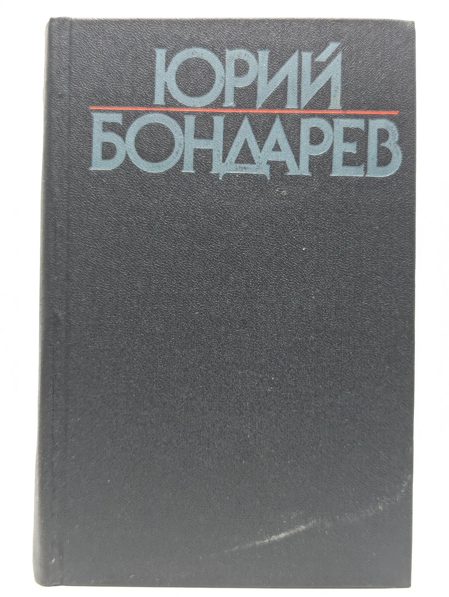 Юрий Бондарев. Собрание сочинений в 6 томах. Том 5 Бондарев Юрий Васильевич 1986