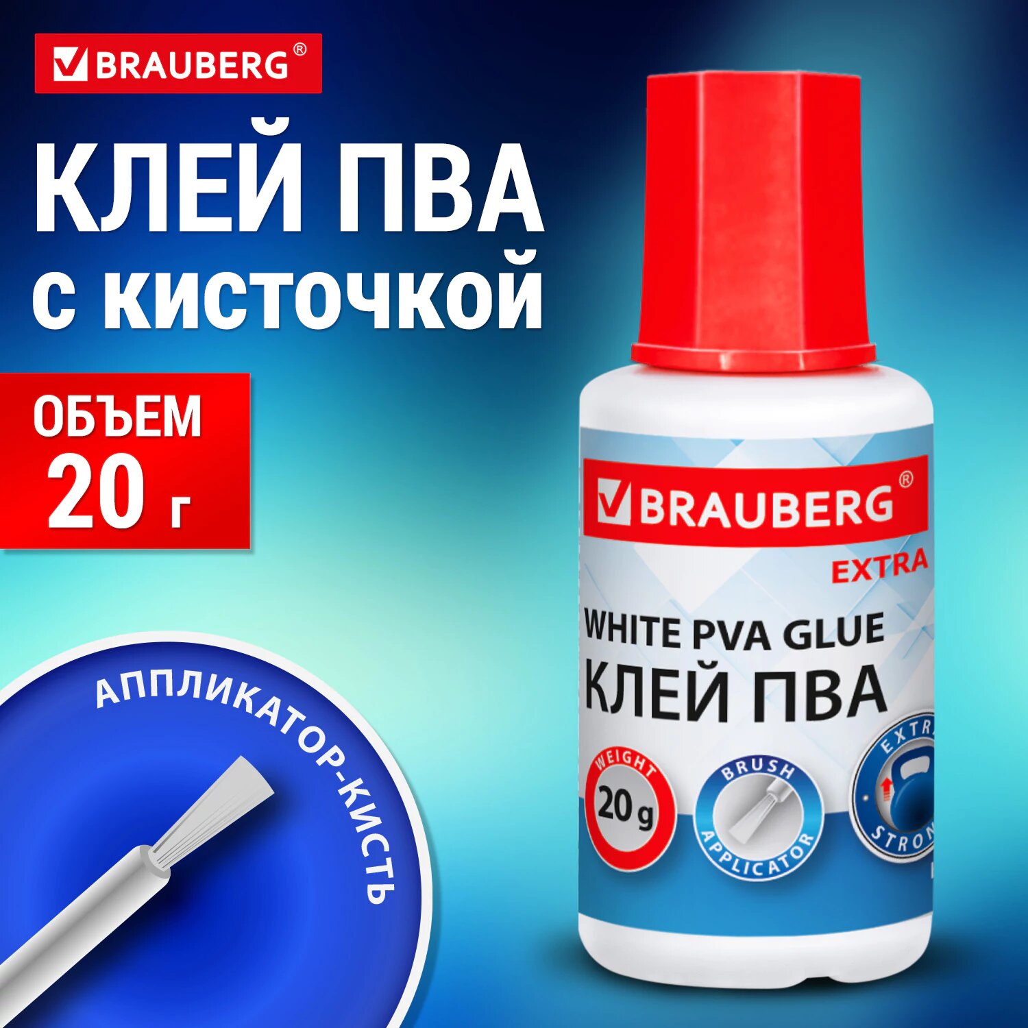 Клей ПВА усиленный 20 г с кисточкой (бумага, фотографии, картон, дерево), BRAUBERG Extra, 272998, 9шт.