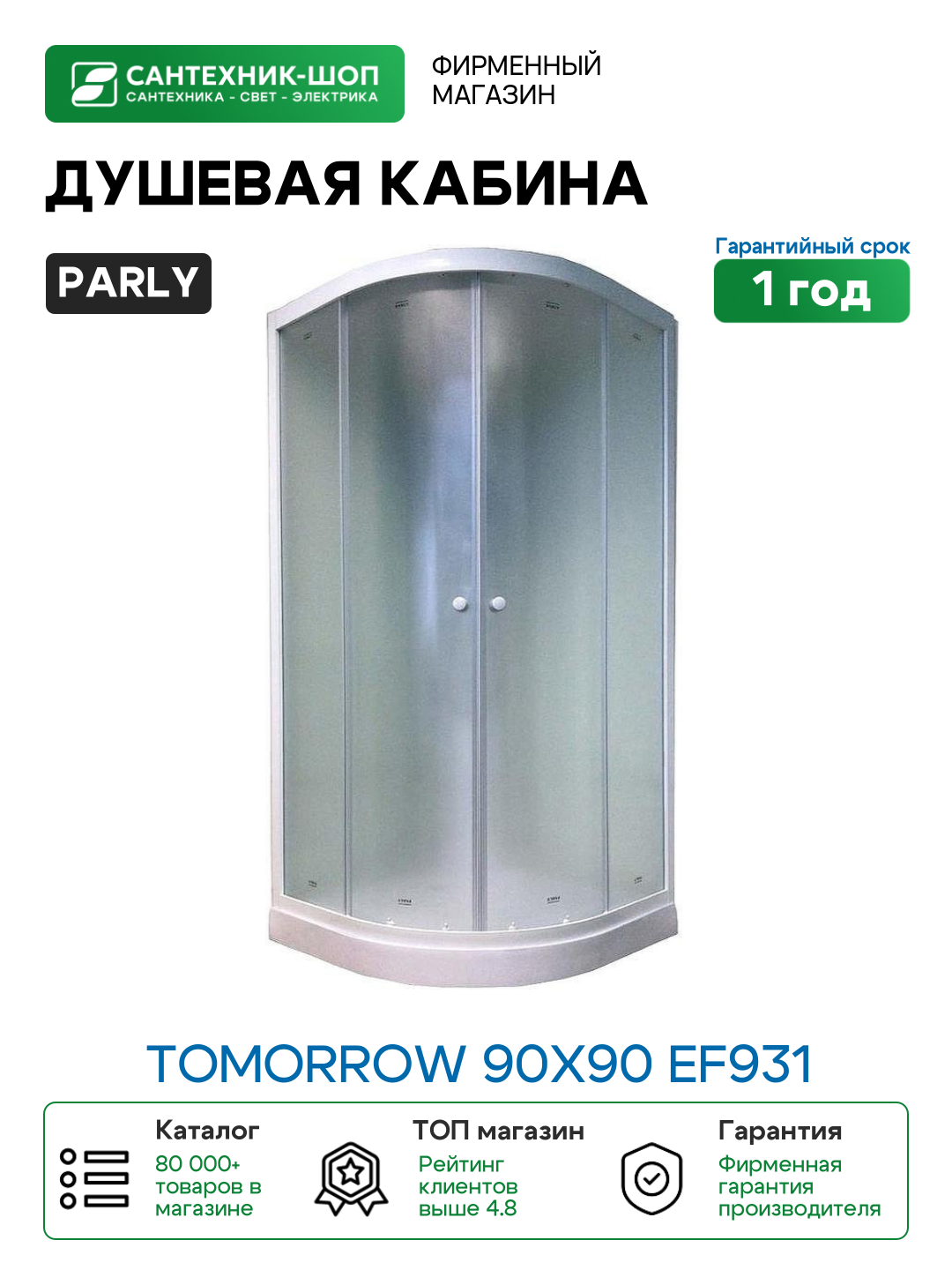 Душевая кабина Parly Tomorrow 90x90 EF931 без гидромассажа