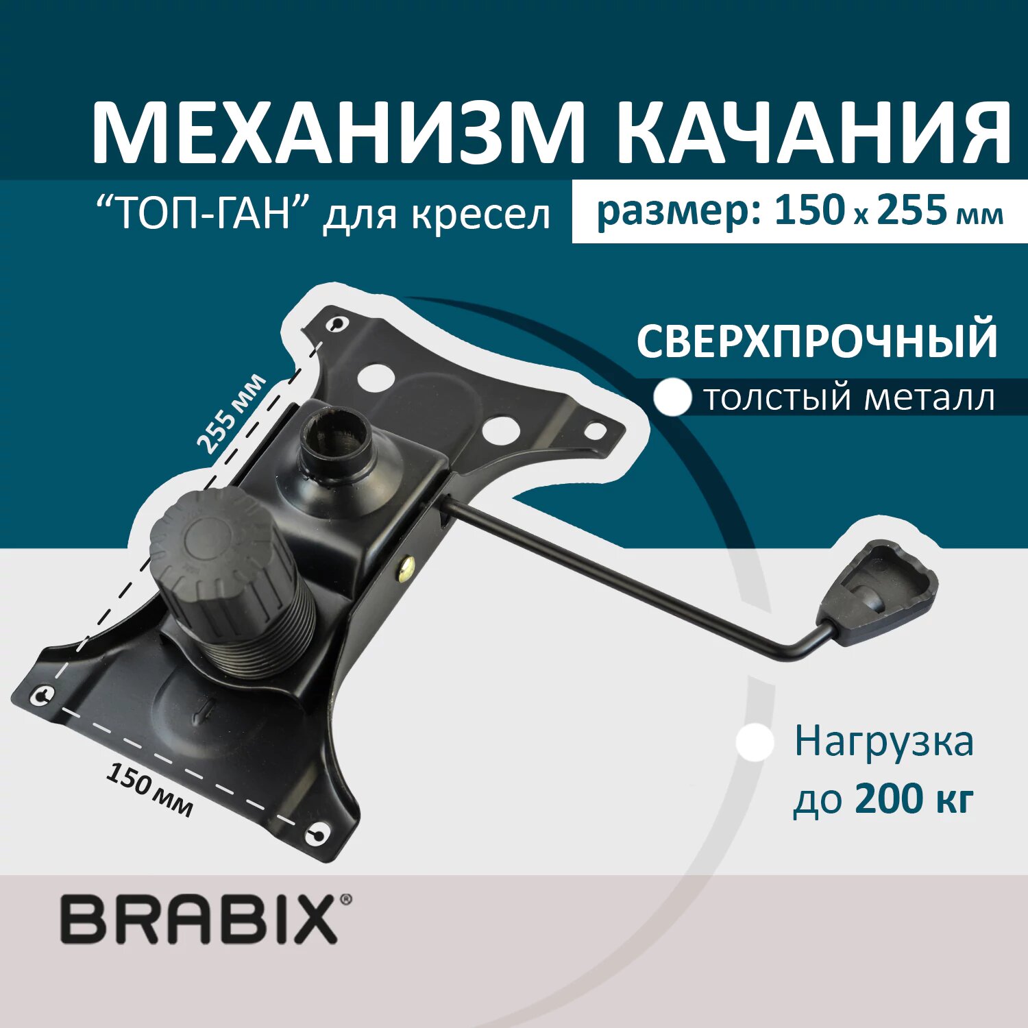 Механизм качания BRABIX "Топ-ган" для кресла, 150255 мм, межцентровое расстояние крепежа, 532006